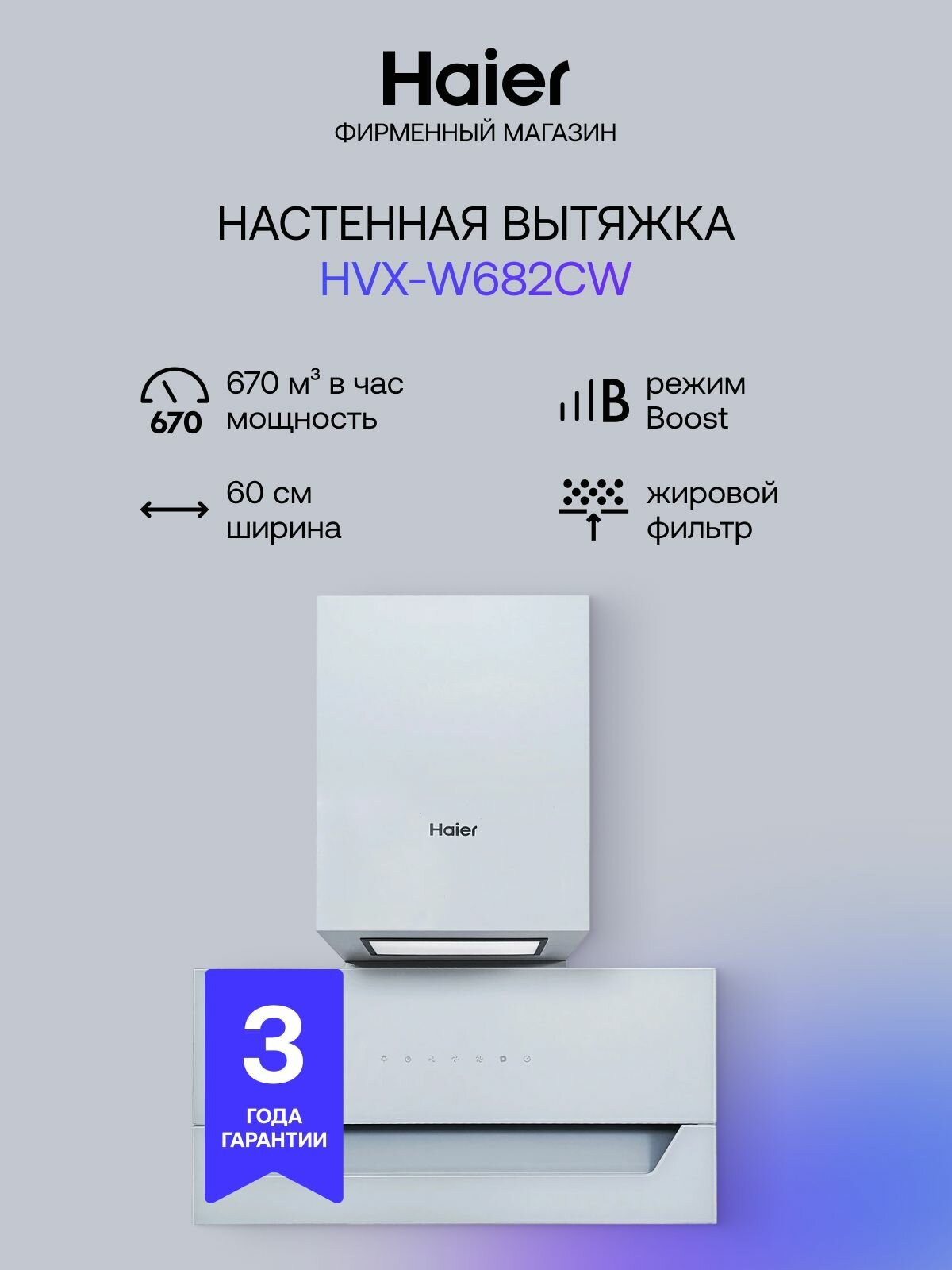 Кухонная вытяжка Haier HVX-W682CW, 3 скорости, 670 куб. м/ч, 60 см, белый