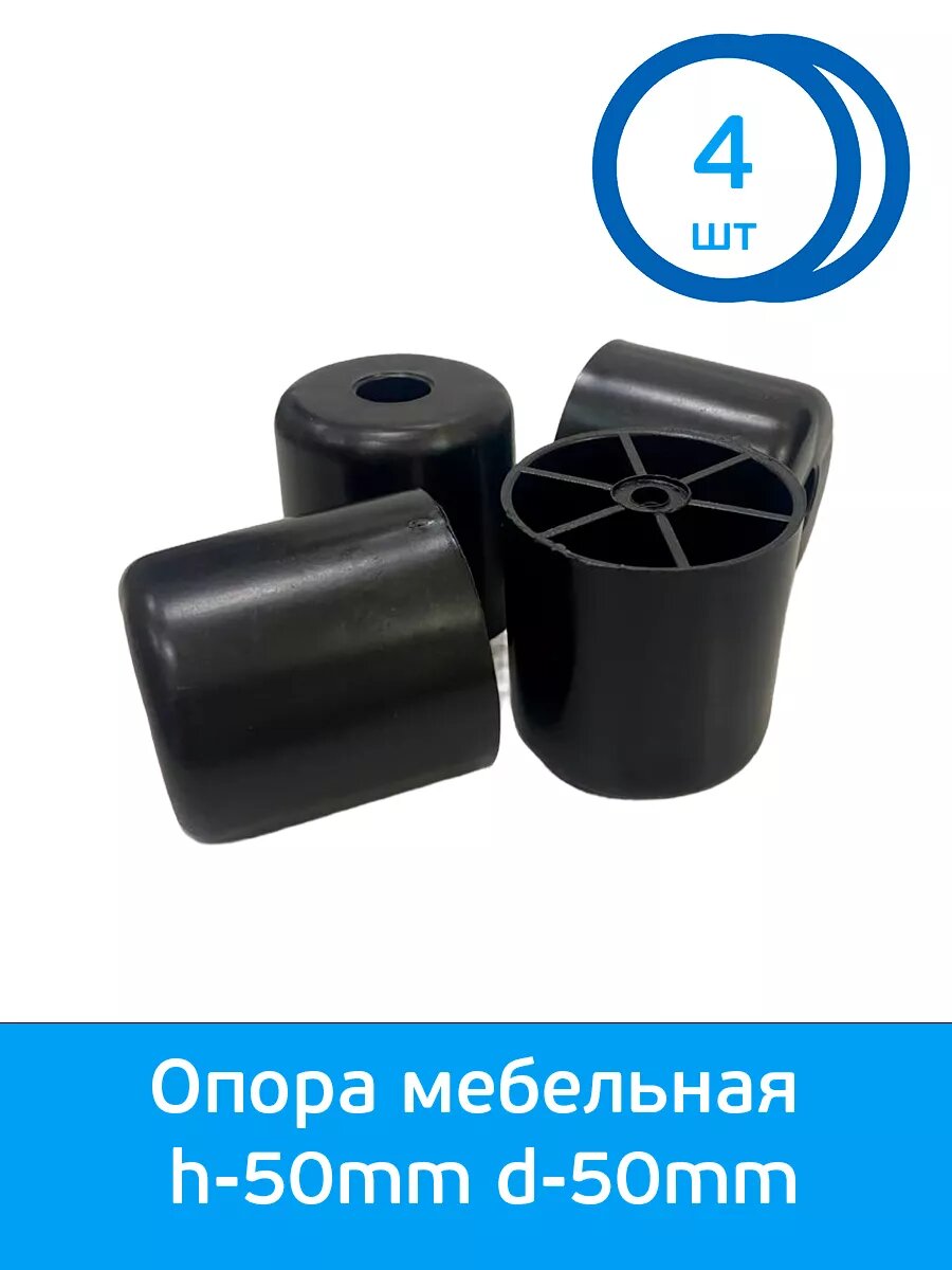 Опора мебельная высота 50 мм, диаметр 50мм, 4 штуки, черного цвета