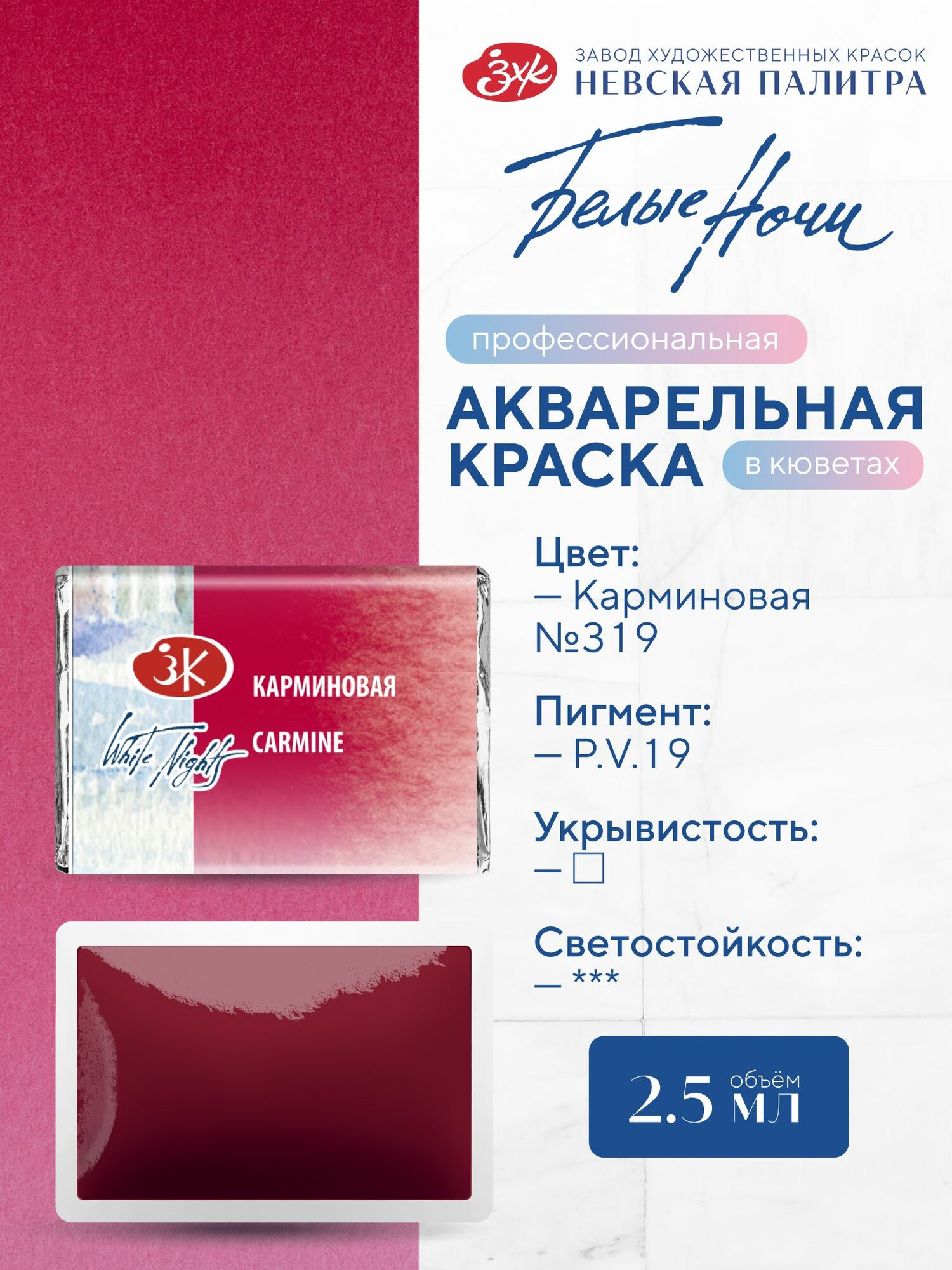 Акварельная краска для рисования Белые ночи карминовая кювета 2,5 мл