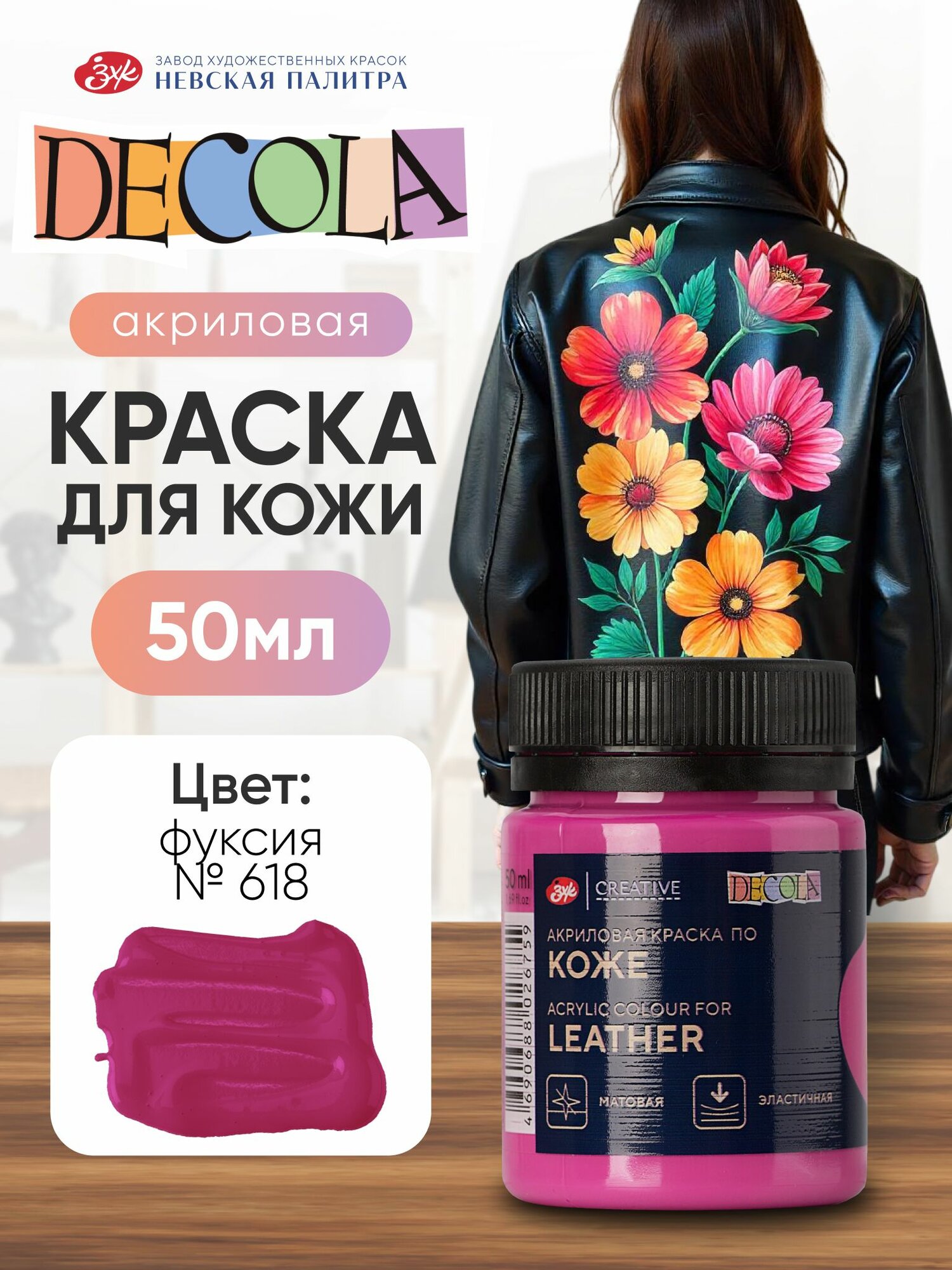 DECOLA Акриловая краска по коже 50 мл фуксия