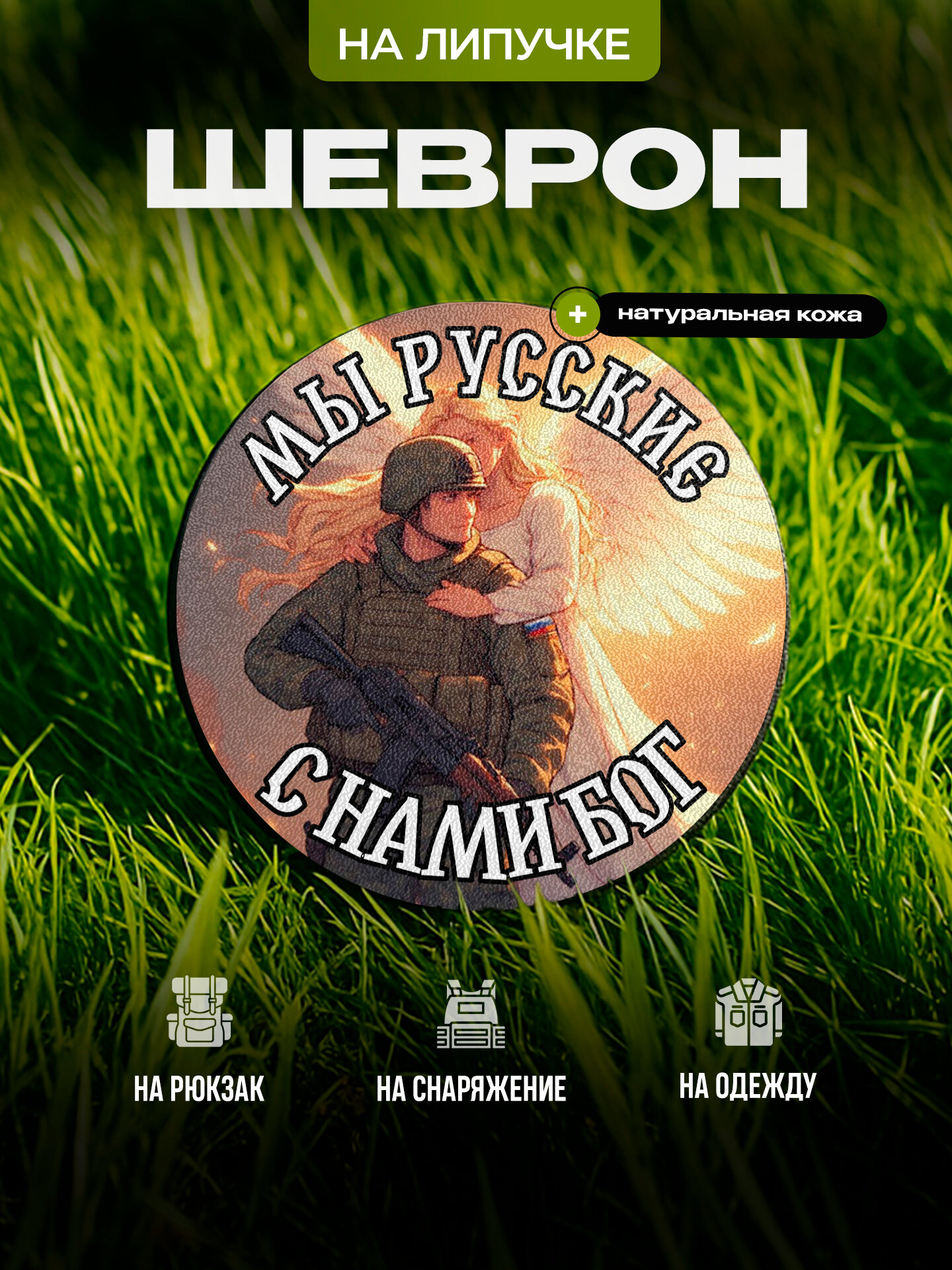 Шеврон IREVIVE круглый кожаный Мы русские с нами Бог на липучке