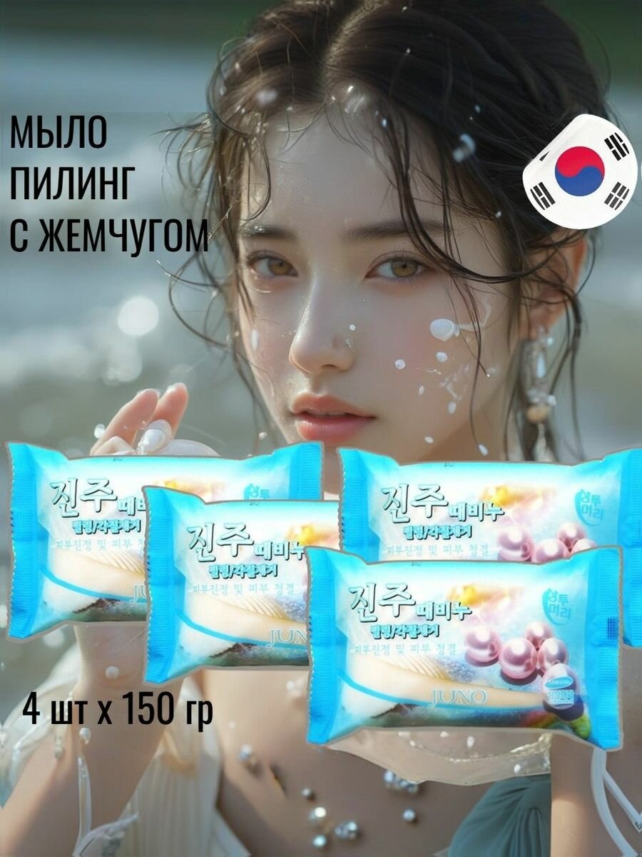 JUNO мыло-пилинг для лица и тела с экстрактом жемчуга 4шт х 150г