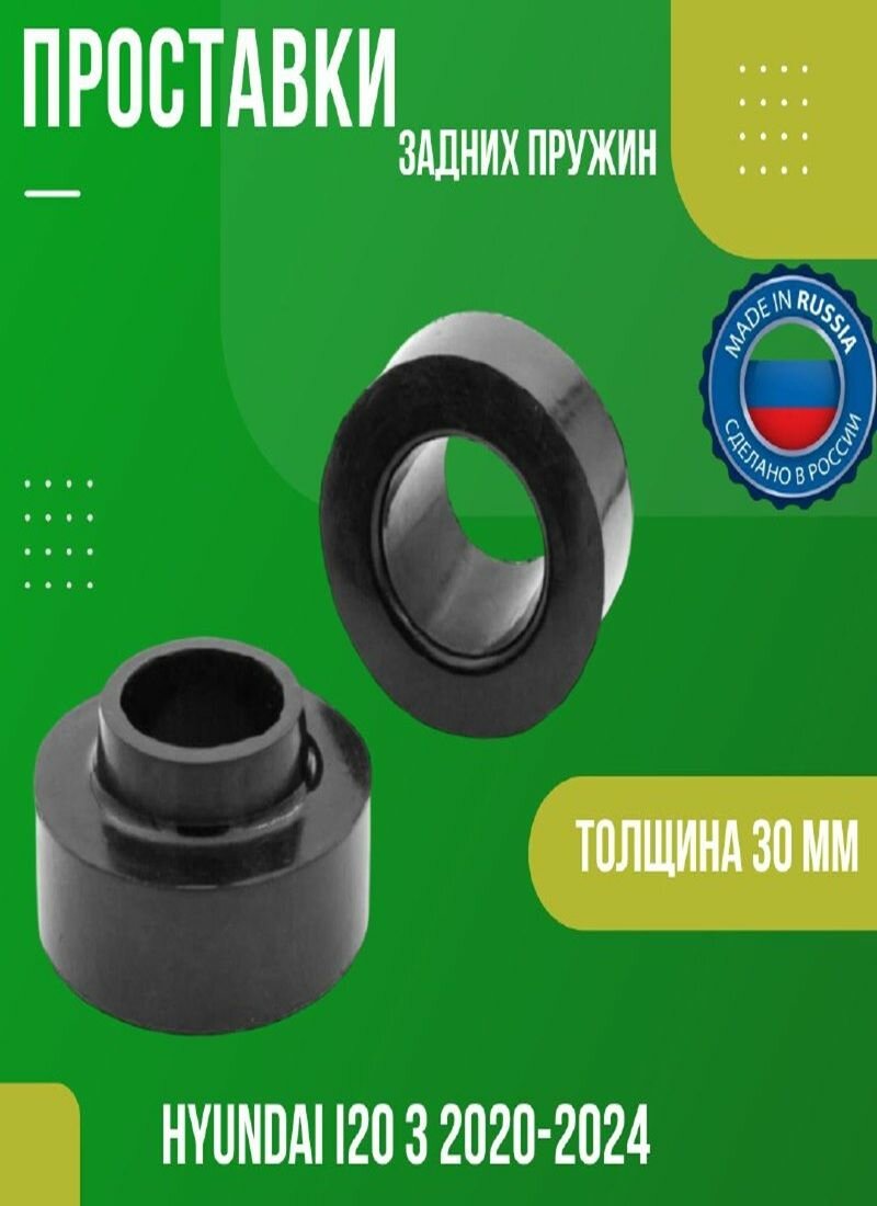 Проставки в задние пружины 30мм для Hyundai I30 3 2016-2018г, 2шт / Вкладыши увеличения клиренса Хендай /2 проставки