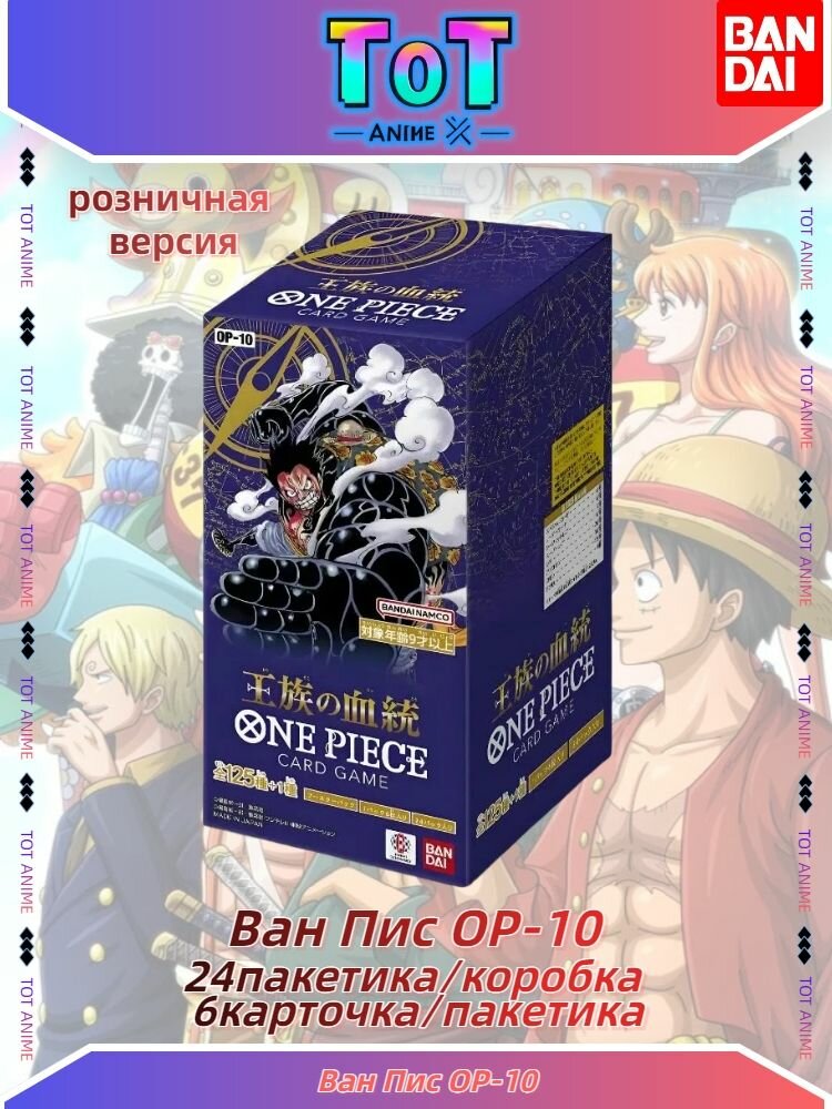 Коллекционные карточки BANDAI OPCG OP-10 One Piece Royal Bloodlines, японская версия, карточная игра Ван Пис для коллекции и баттлов, редкие карты в русском розничном пакете