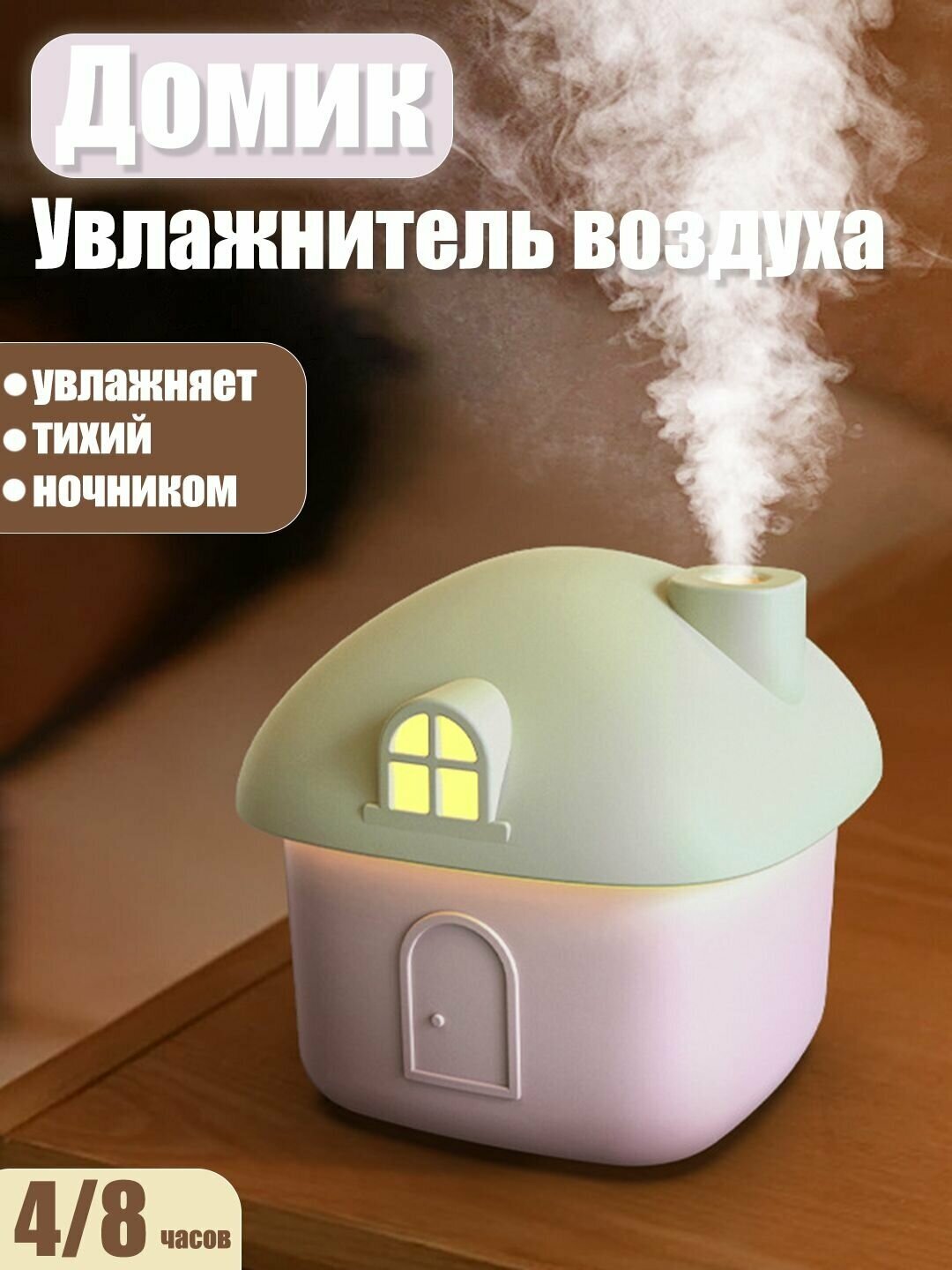 Увлажнитель воздуха "Домик" с RGB-подсветкой USB, 280 мл