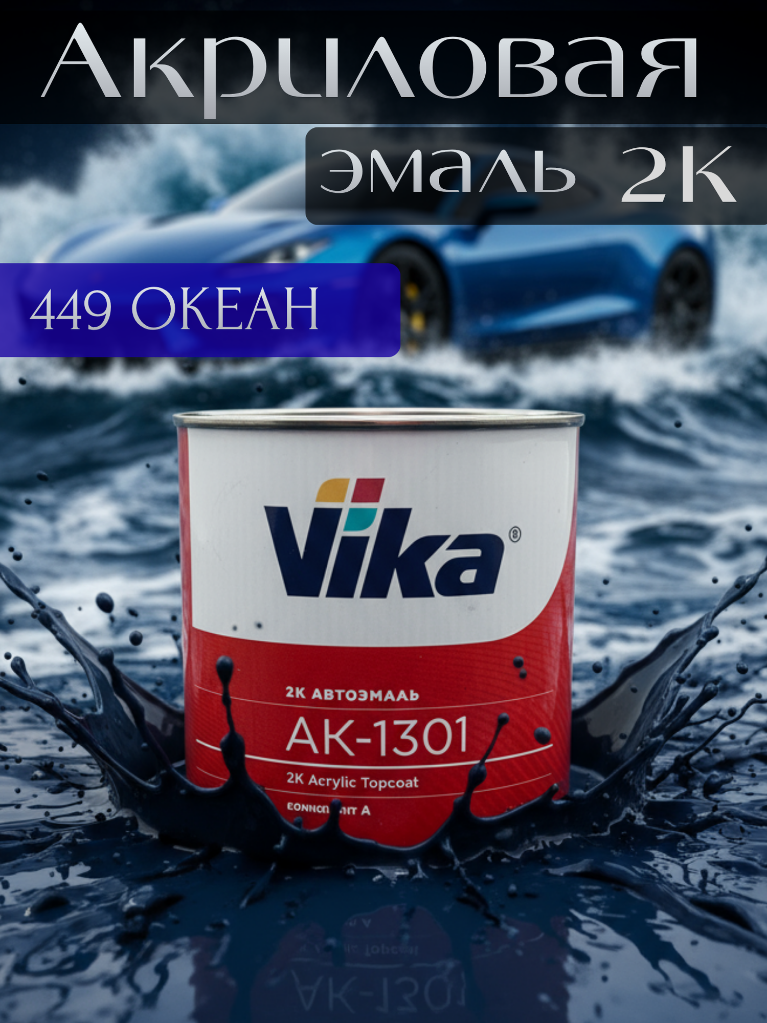 Автоэмаль акриловая АК-1301 Океан 449, 0,85кг