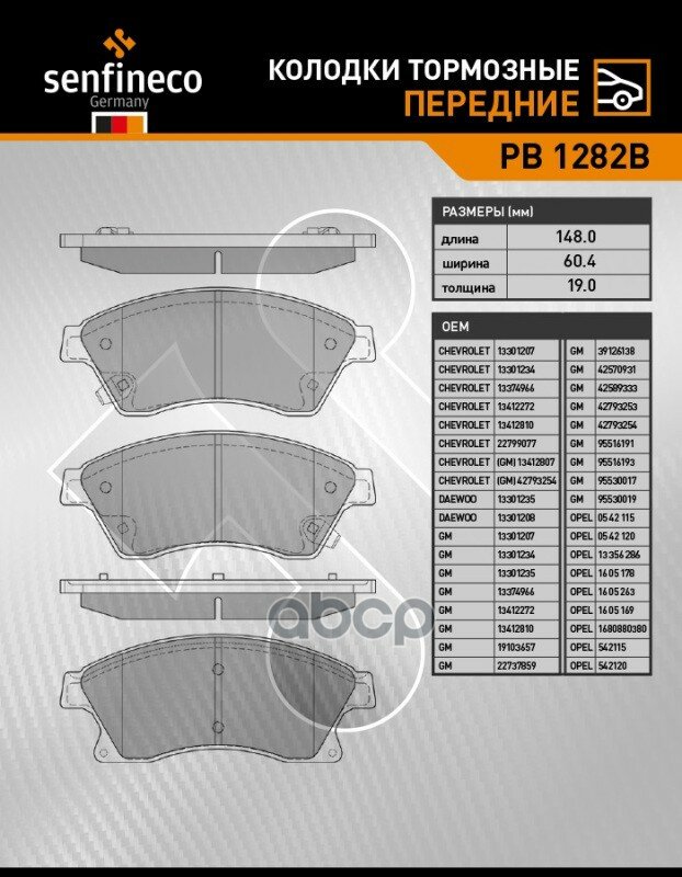 Колодки тормозные передние CHEVROLET AVEO II (T300) CRUZE (J300) CRUZE Hatchback (J305) CRUZE SW (J308) OPEL ASTRA J SENFINE.