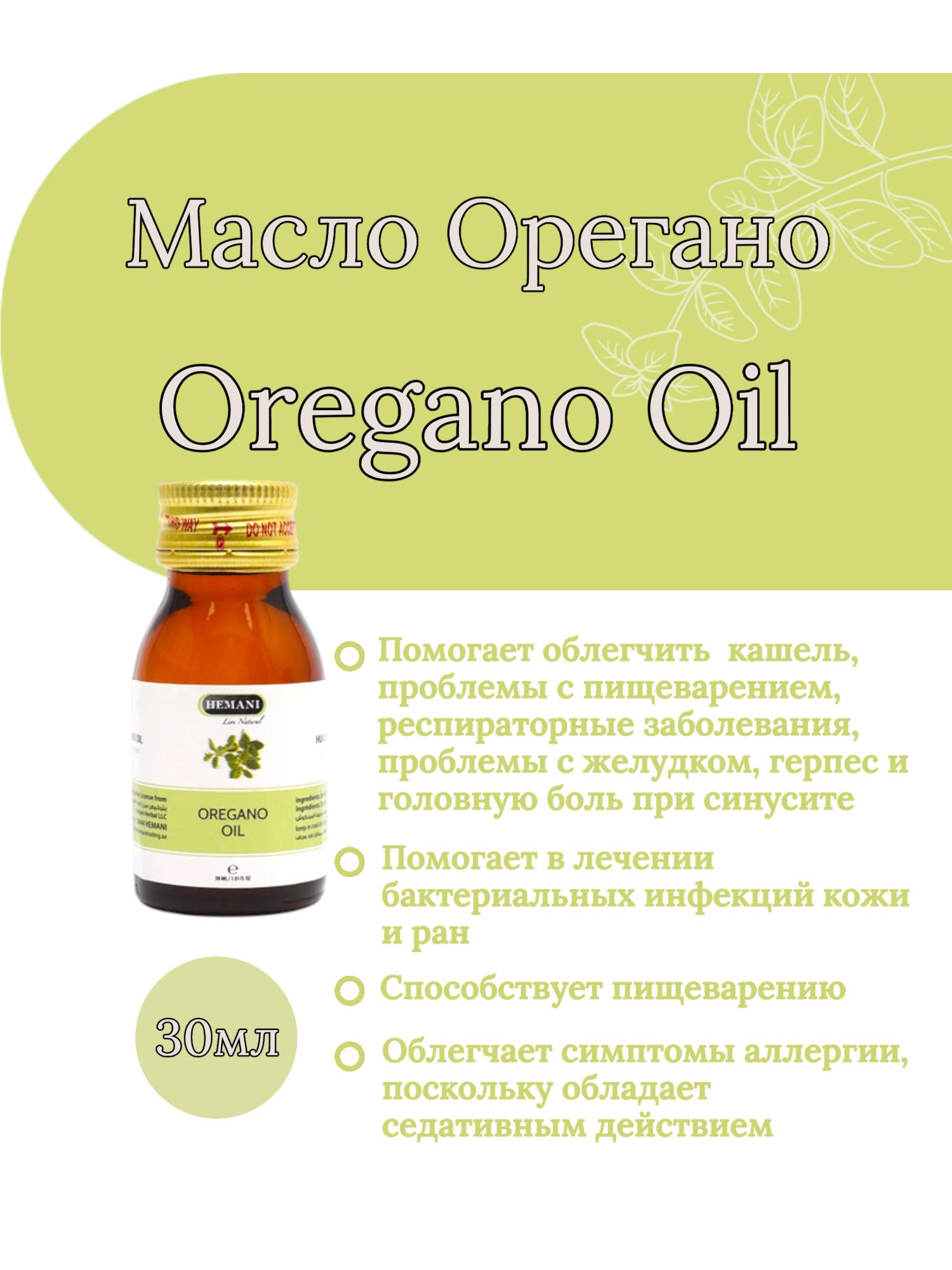 Масло Hemani "Oregano Oil", для всех типов кожи, органическое, 30 мл