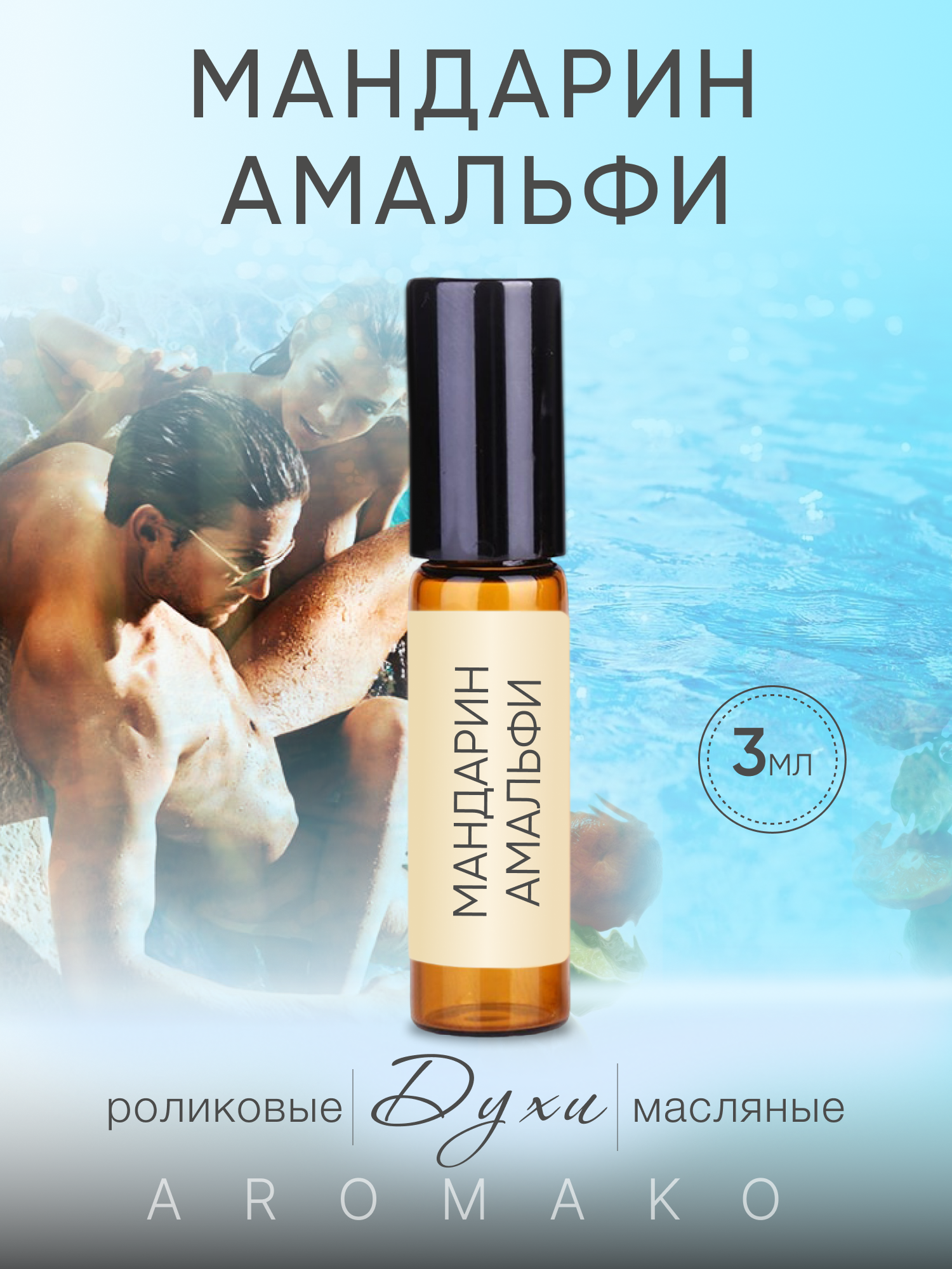 Масляные духи AROMAKO "Мандарино амалфи", унисекс, роликовый флакон, 3 мл