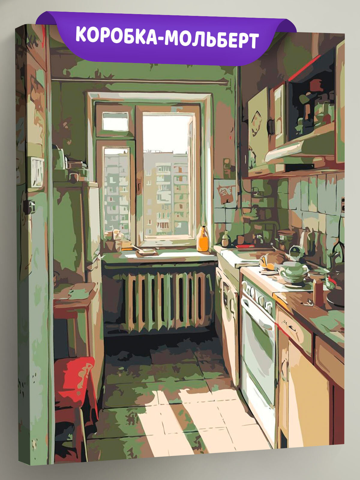 Картина по номерам на холсте с подрамником 40х50 "Дома панельки родные эстетичная кухня" хрущевки