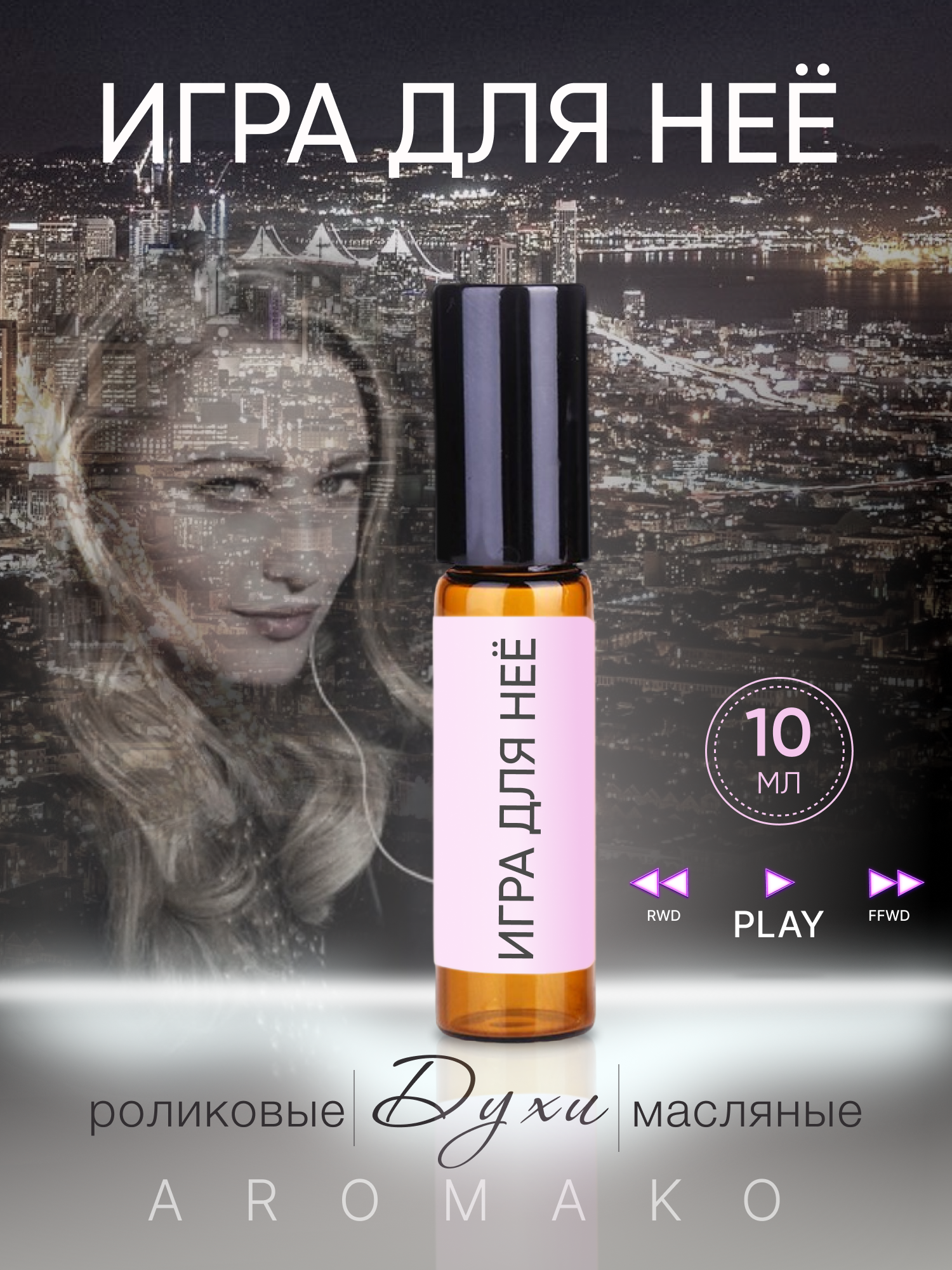 Масляные духи AROMAKO "Игра для нее", роликовый флакон, 10мл