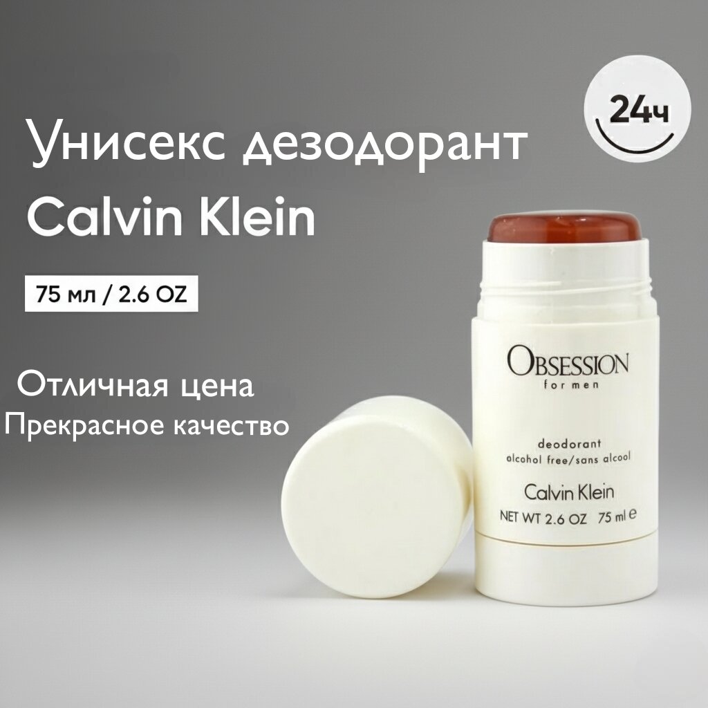 Дезодорант-стик Calvin Klein Obsession, for Men 75 гр. произведено в Монако
