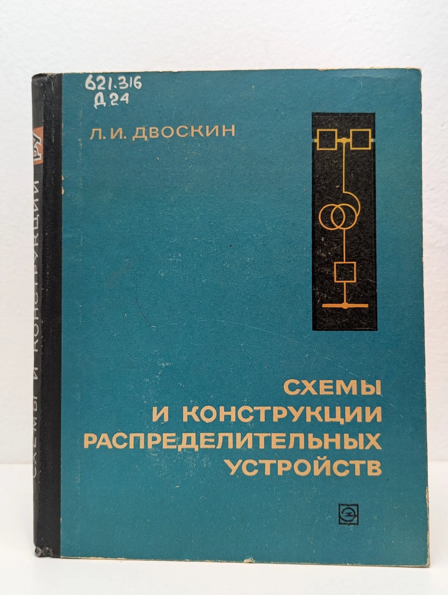 Схемы и конструкции распределительных устройств Двоскин Лазарь Ильич 1967
