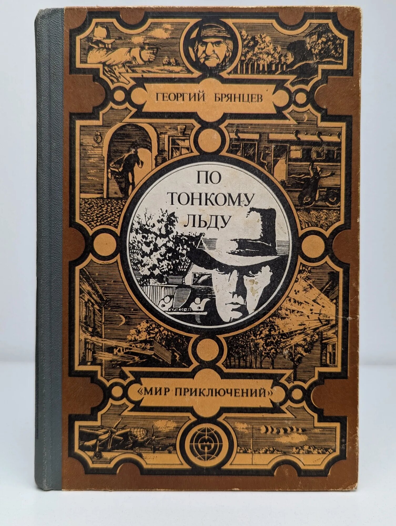 По тонкому льду Брянцев Георгий Михайлович 1984