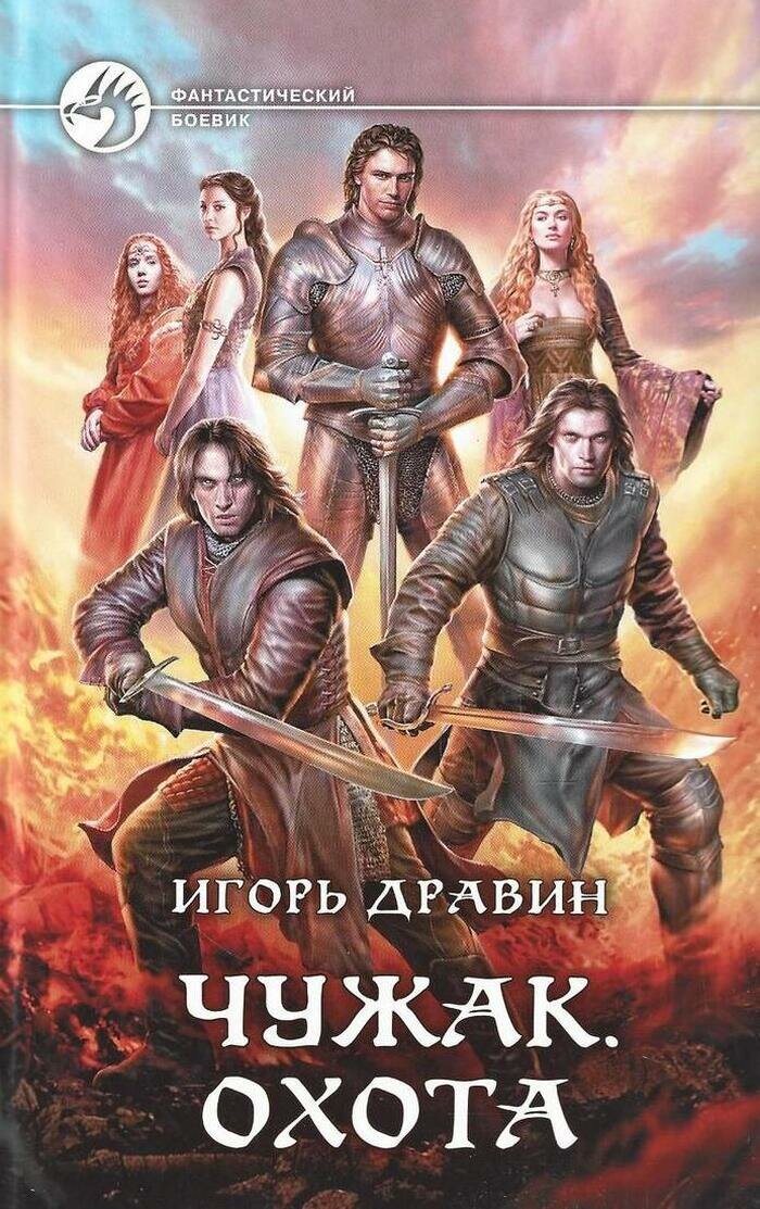 Чужак. Охота
