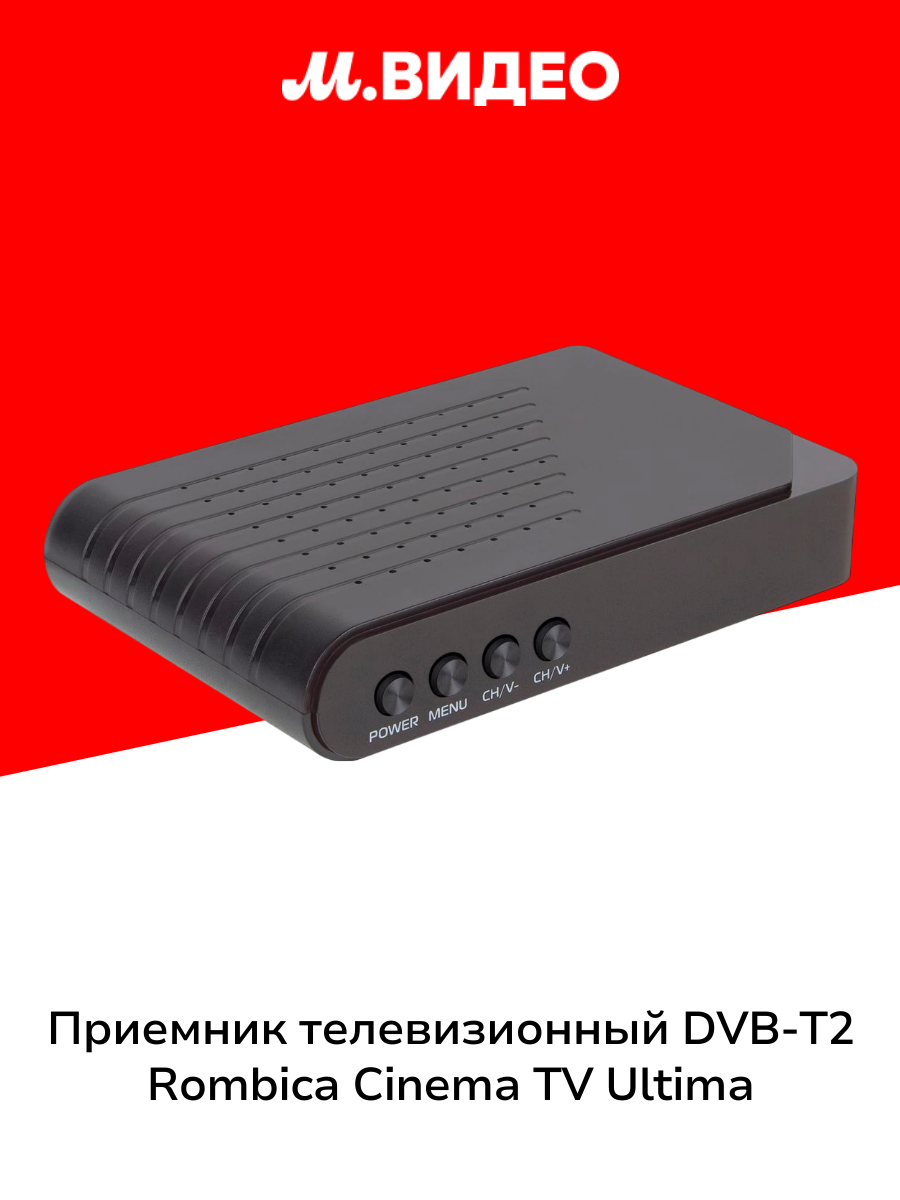 Приемник телевизионный DVB-T2 Rombica Cinema TV Ultima (MPT-TV009)