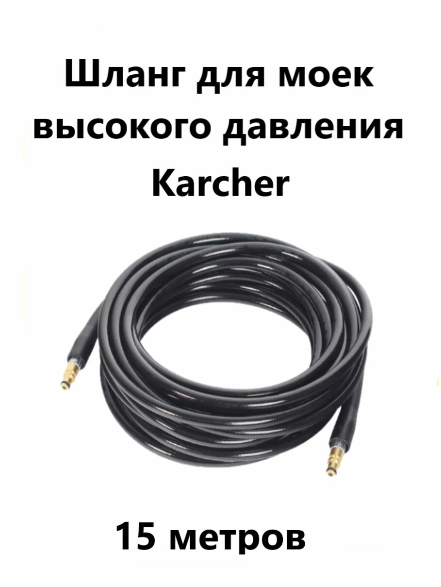 Шланг для моек высокого давления Karcher 15 метров