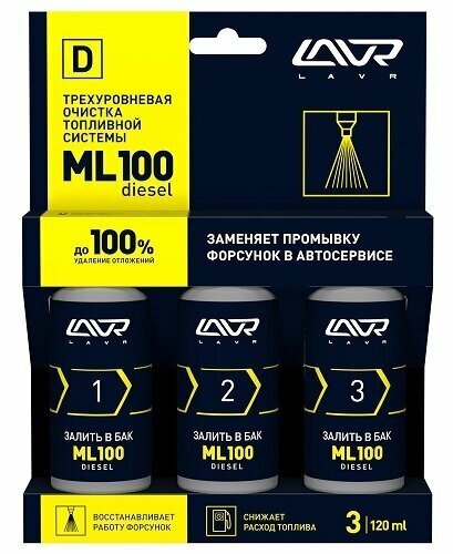 Трехуровневая очистка топливной системы ML100 дизель 3*120 мл LAVR Ln2138