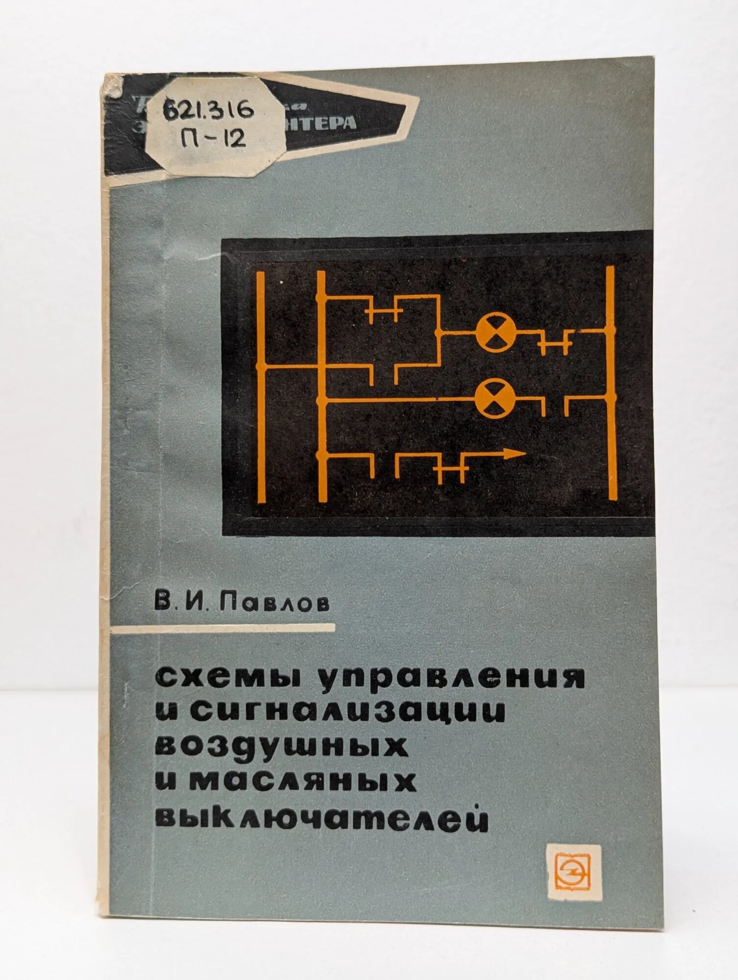 Схемы управления и сигнализации воздушных и масляных выключателей Павлов Владимир Иванович 1971