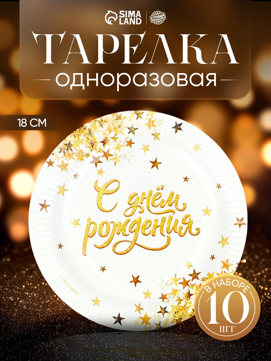Тарелка одноразовая бумажная "С днем рождения" золото, 18 см (10 шт.)