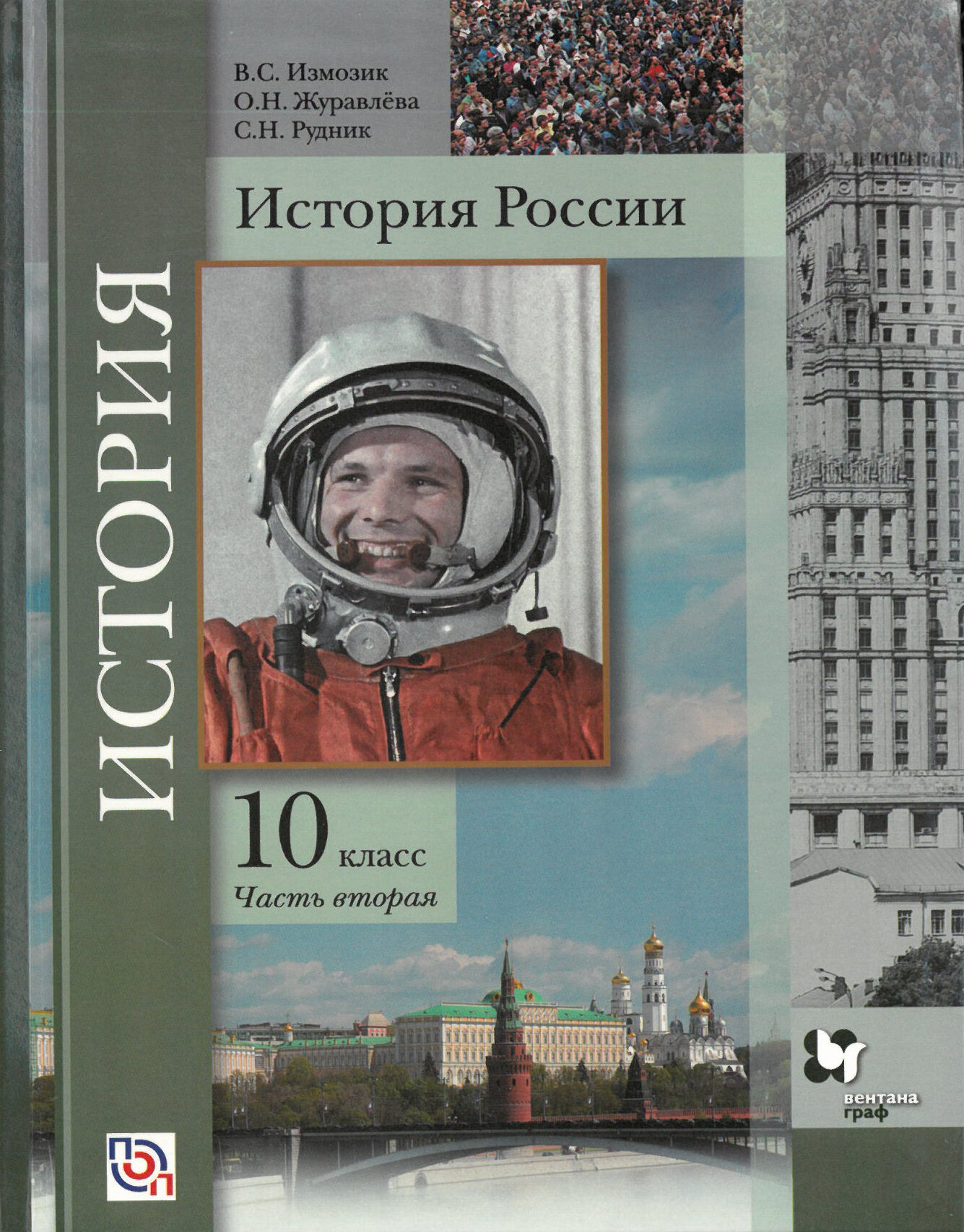 История России 10 класс. Учебное пособие. в 2-х частях. Часть 2. / Измозик В. С, Журавлева О. Н, Рудник С. Н. / 2017 год