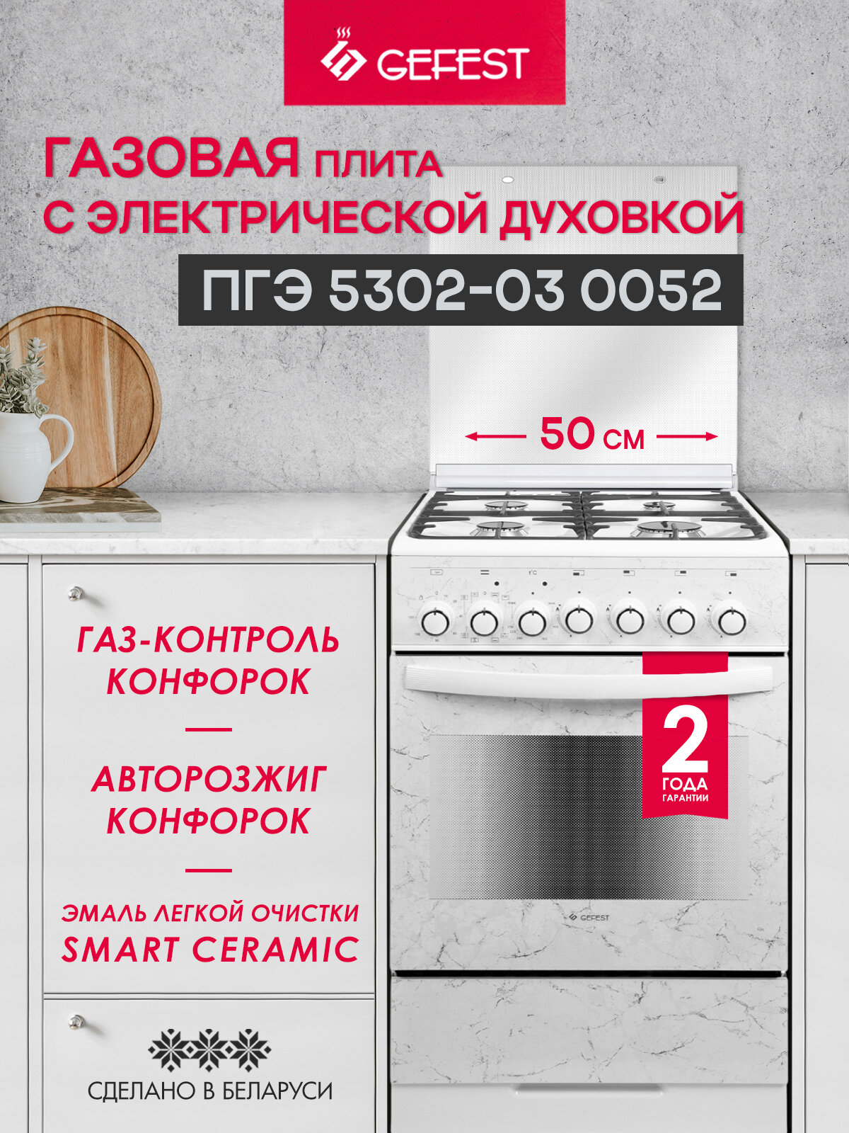 Газовая плита GEFEST 5302-03 0052 с электрической духовкой, с грилем, с конвекцией, объем 55 л, белая