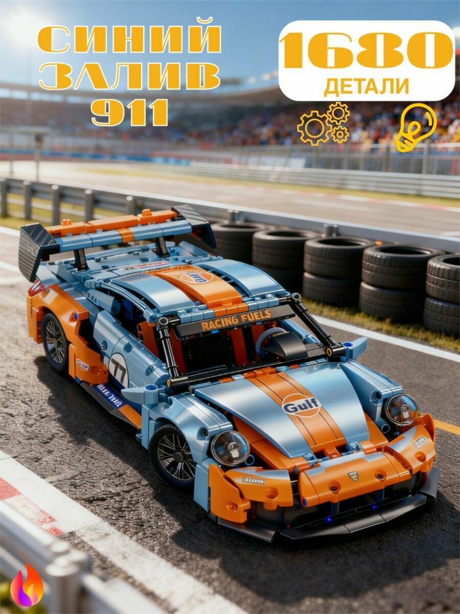 Динамичная светящаяся игрушечная машинка Porsche 911, более 1200 деталей, управление с помощью мобильного телефона, игрушечная машинка для мальчиков