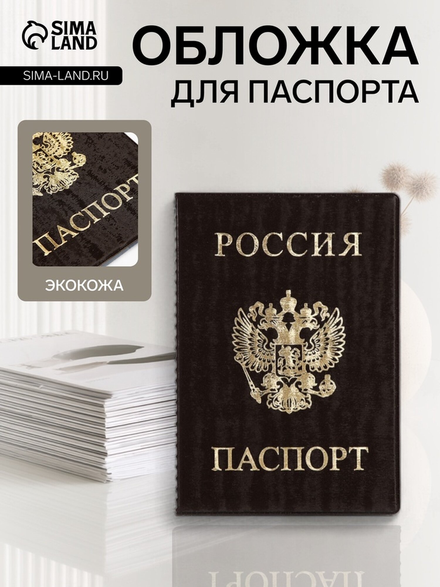 Обложка для паспорта Сима-ленд
