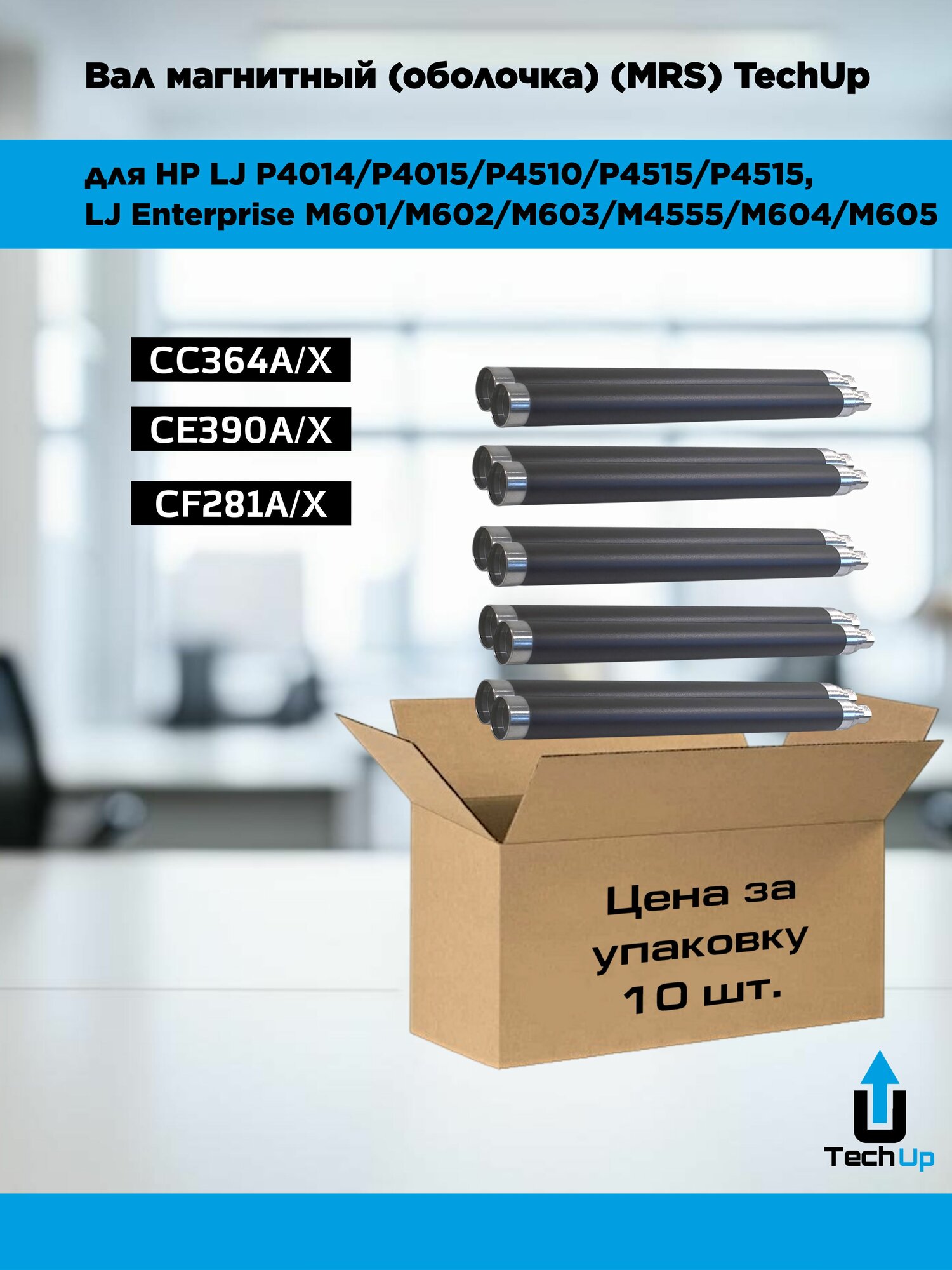 Вал магнитный (оболочка) (MRS) для картриджей CC364A/CE390A/X, CF281A/X,10шт