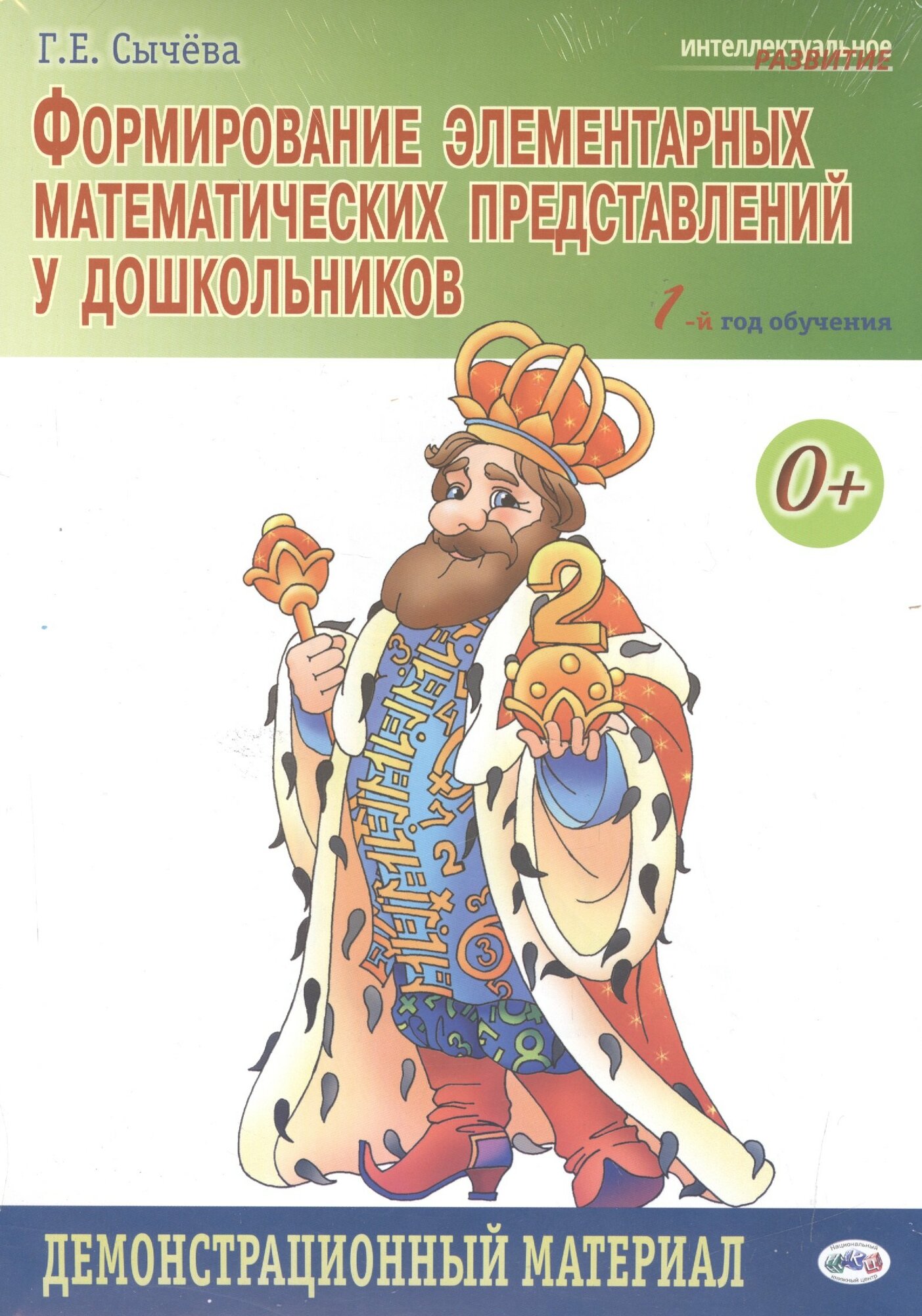 Формирование элементарных математических представлений у дошкольников. 1-й год обучения: Демонстрационный материал