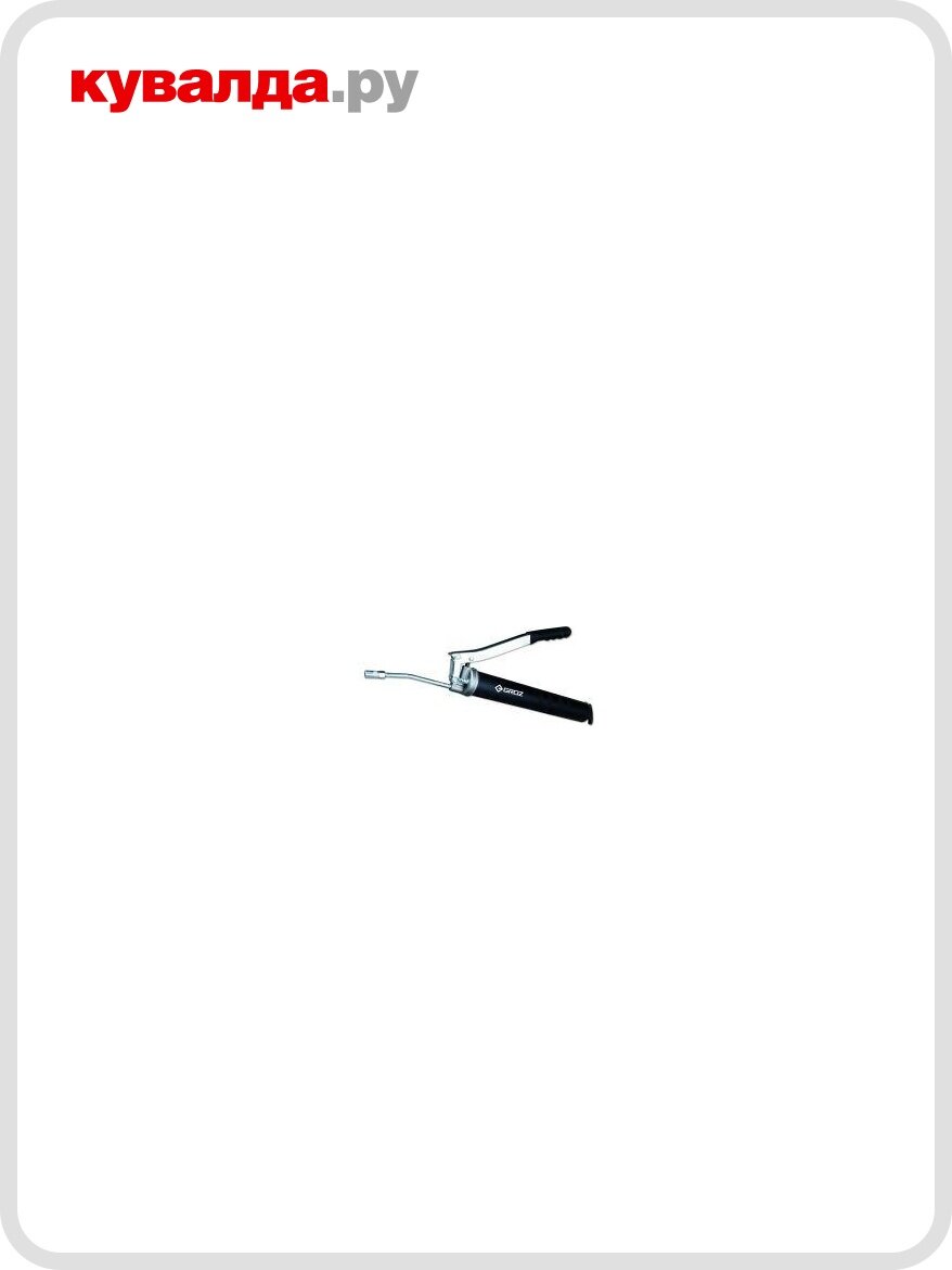 Шприц GROZ G10R/HD/B профессиональный, со стальной трубкой GR42750