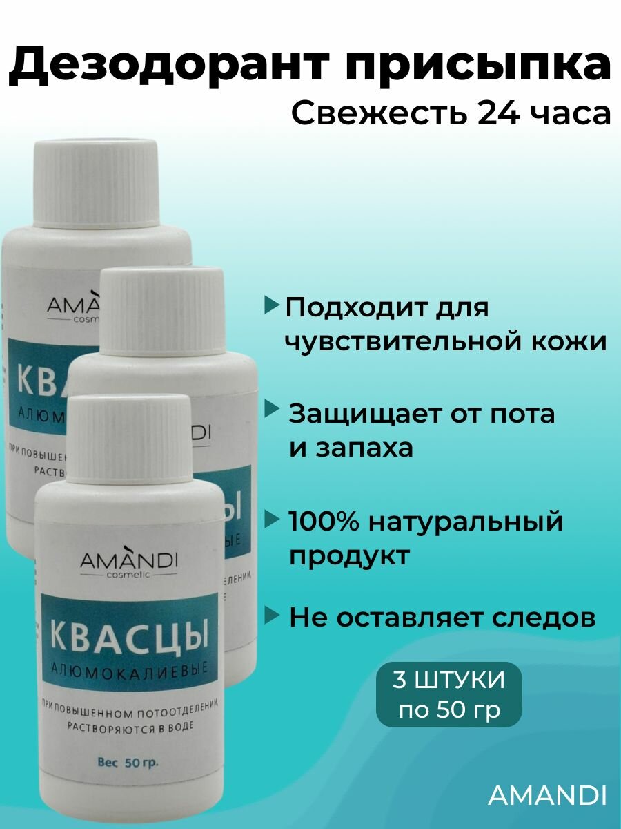 Квасцы алюмокалиевые AMANDI 3 штуки по 50гр./ Дезодорант натуральный без запаха мужской, женский