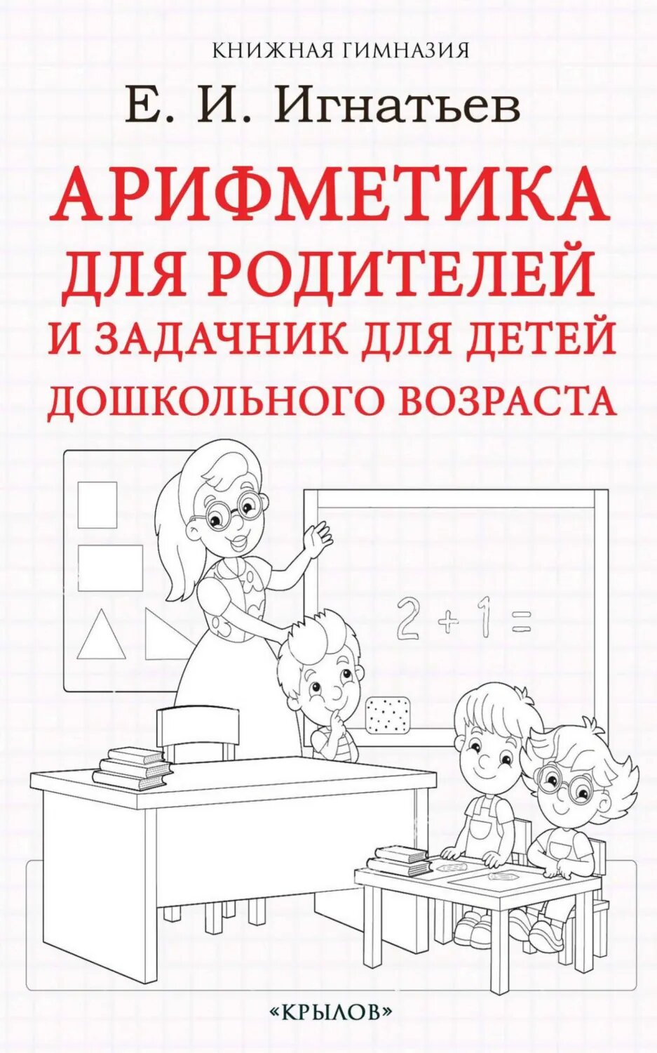 Арифметика для родителей и задачник для детей дошкольного возраста [Цифровая книга]