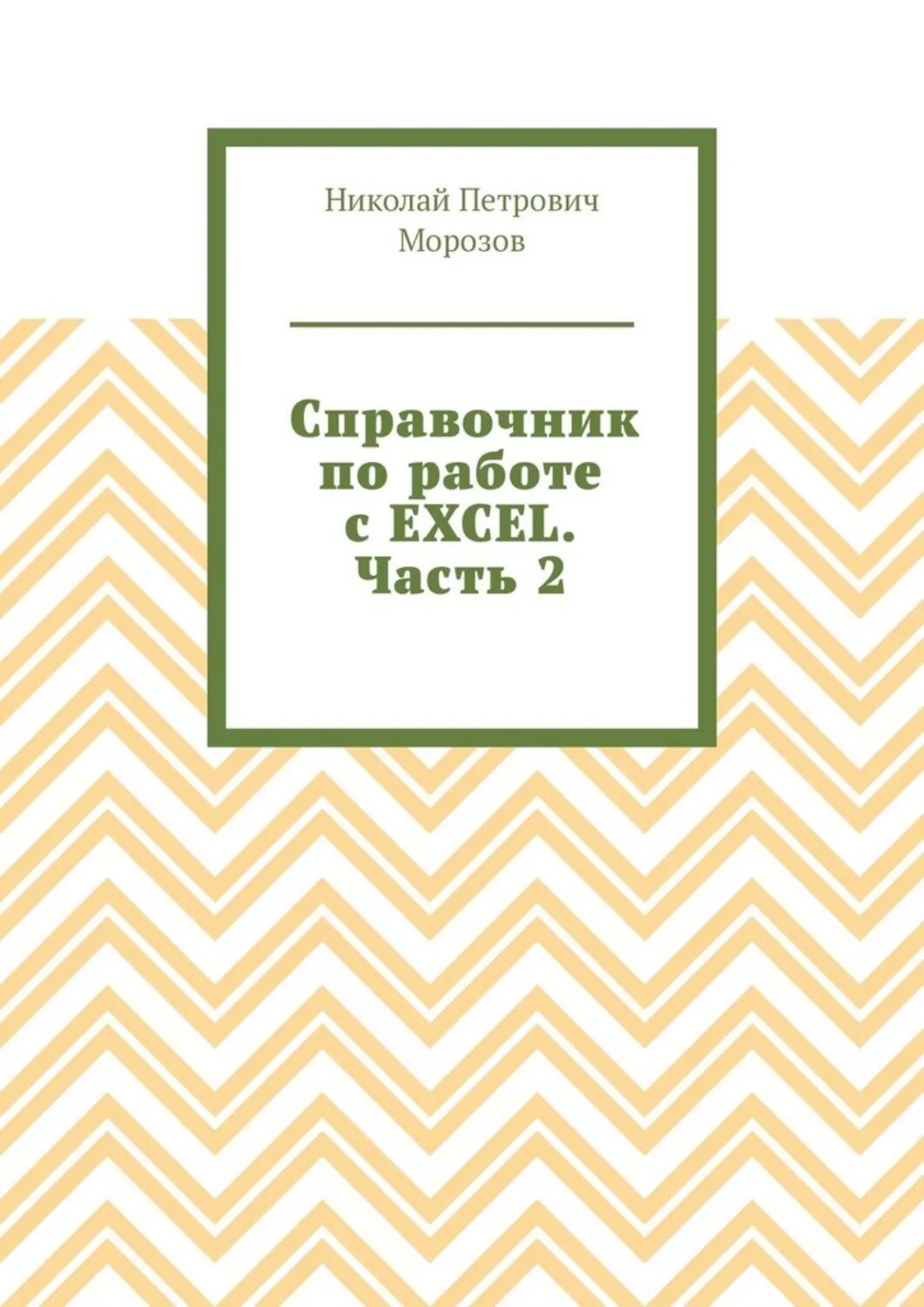 Справочник по работе с EXCEL. Часть 2 [Цифровая книга]