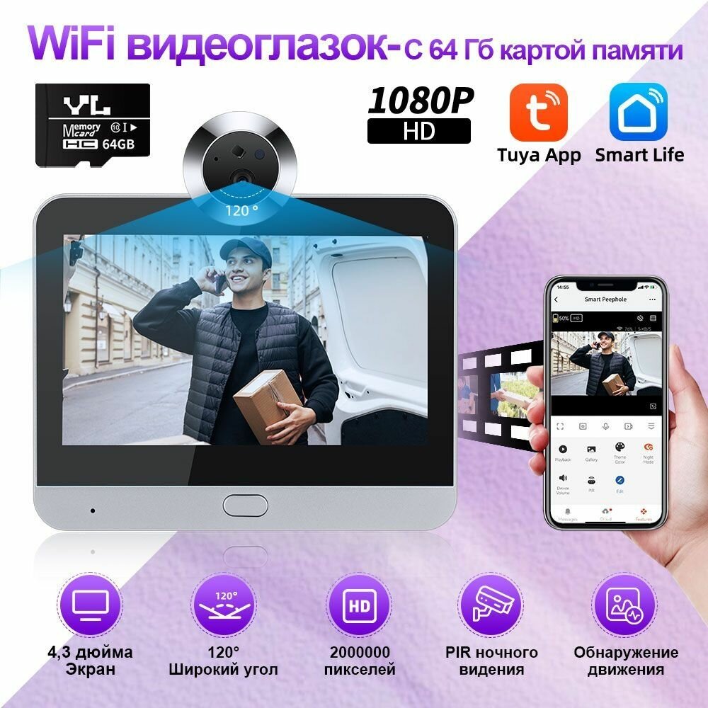 Эксклюзивный видеоглазок с 4,3дюймовым экраном и WiFi 2.4G для входной двери, оснащенный детектором движения, широким углом 120 градусов и картой памяти на 64 Гб