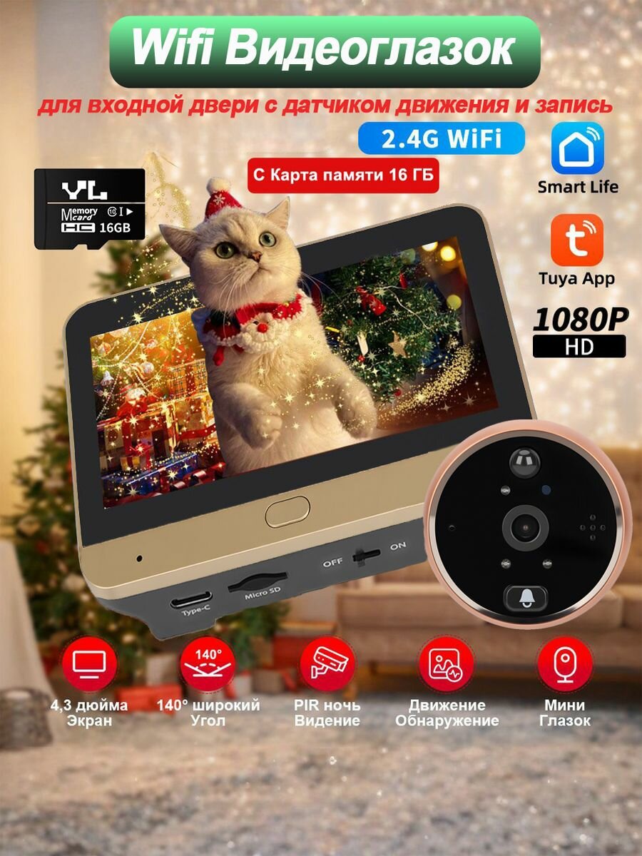 Видеоглазок для входной двери, Wi-Fi дверной видеоглазок FULL HD,4.3 дюйм, Широкий угол обзора 140 градусов, С картой памяти 16 Гб