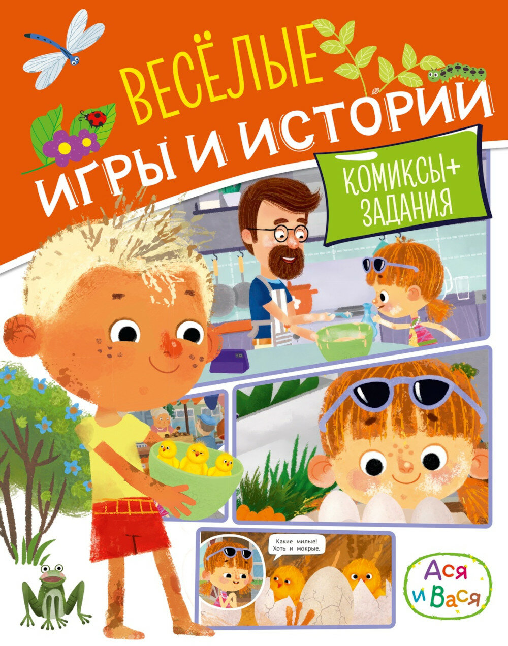 Ася и Вася. Веселые игры и истории. Малецкая К.