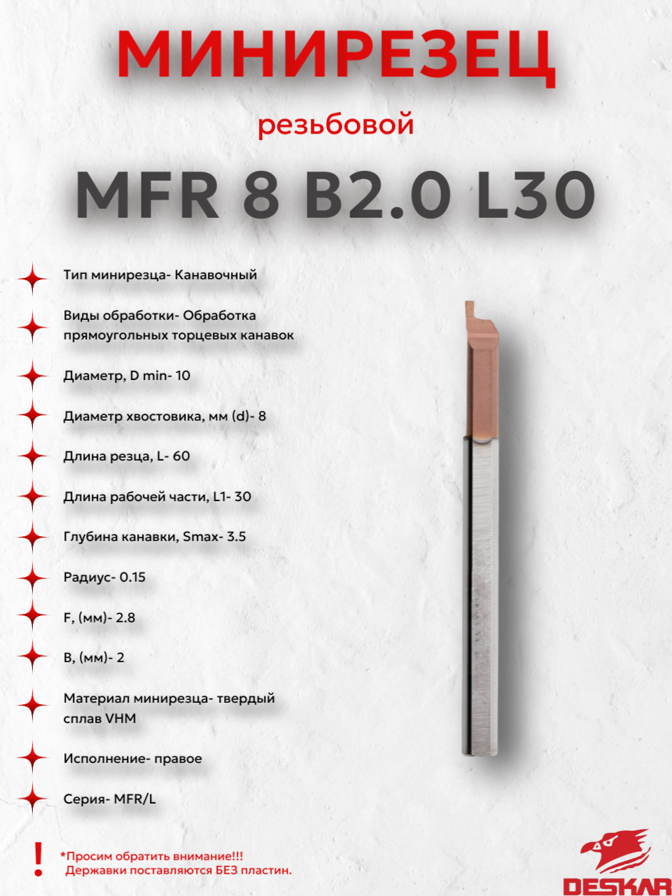 MFR 8 B2.0 L30 минирезец Deskar
