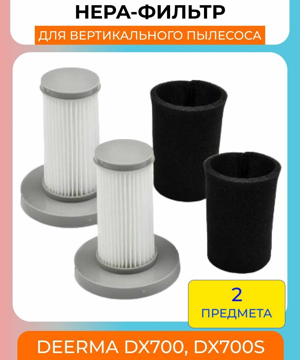 Нера-фильтр (комплект 2 штуки) для вертикального пылесоса Deerma DX700/700S