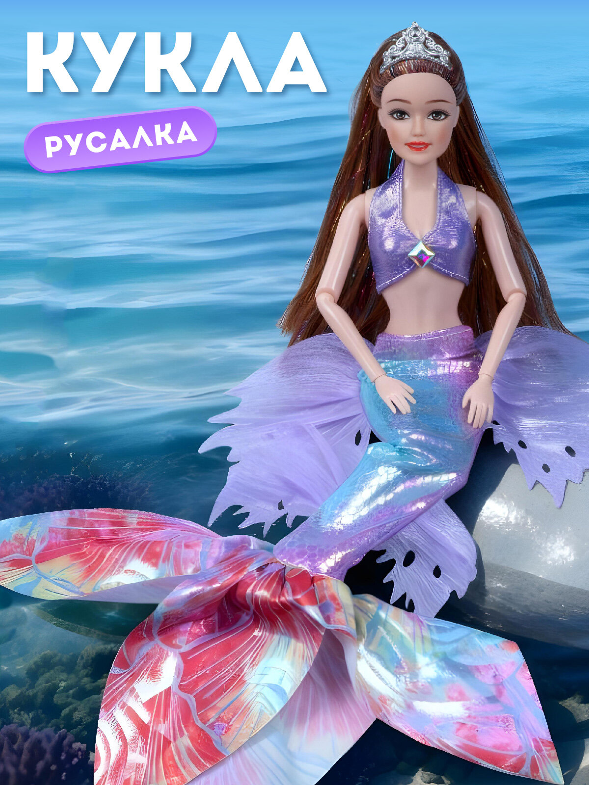 Кукла Принцесса- Русалочка, 30 см, высокая детализация, JB0214203