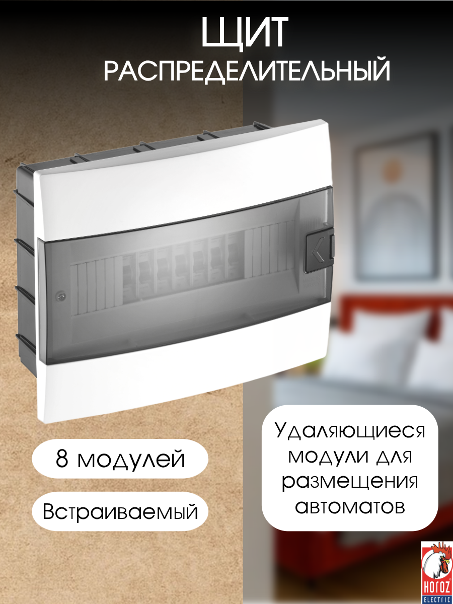 Horoz Electric ЩРВ 8 модулей встраиваемый электрощит для автоматических выключателей, белая коробка предохранителей 600-000-801