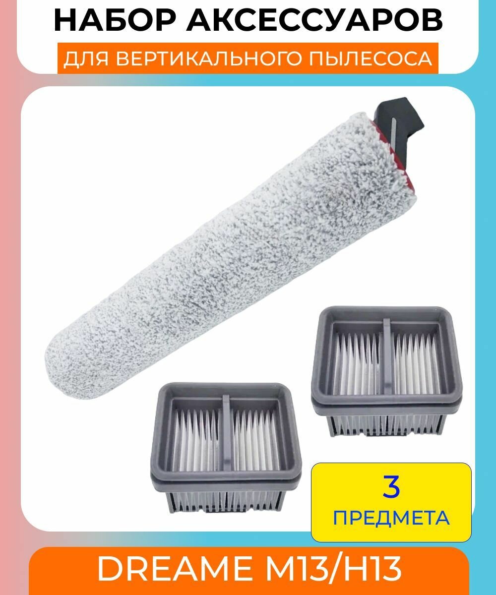Аксессуары для вертикального пылесоса Dreame M13/H13: основная щетка 1шт, HEPA-фильтр 2шт