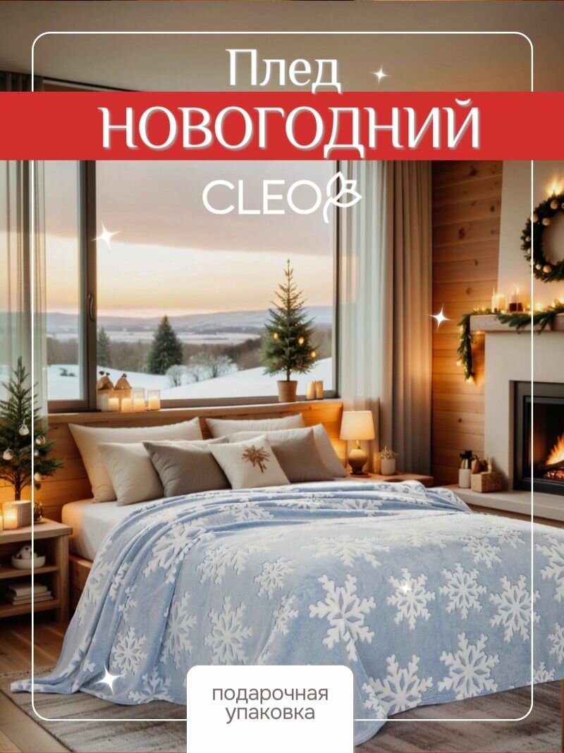 Плед новогодний 150х200 голубой со снежинками Cleo Bamboo покрывало на кровать и диван в подарочной упаковке
