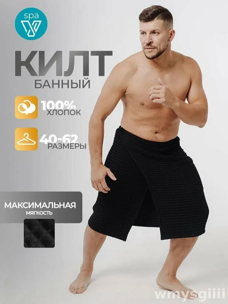 Килт для бани
