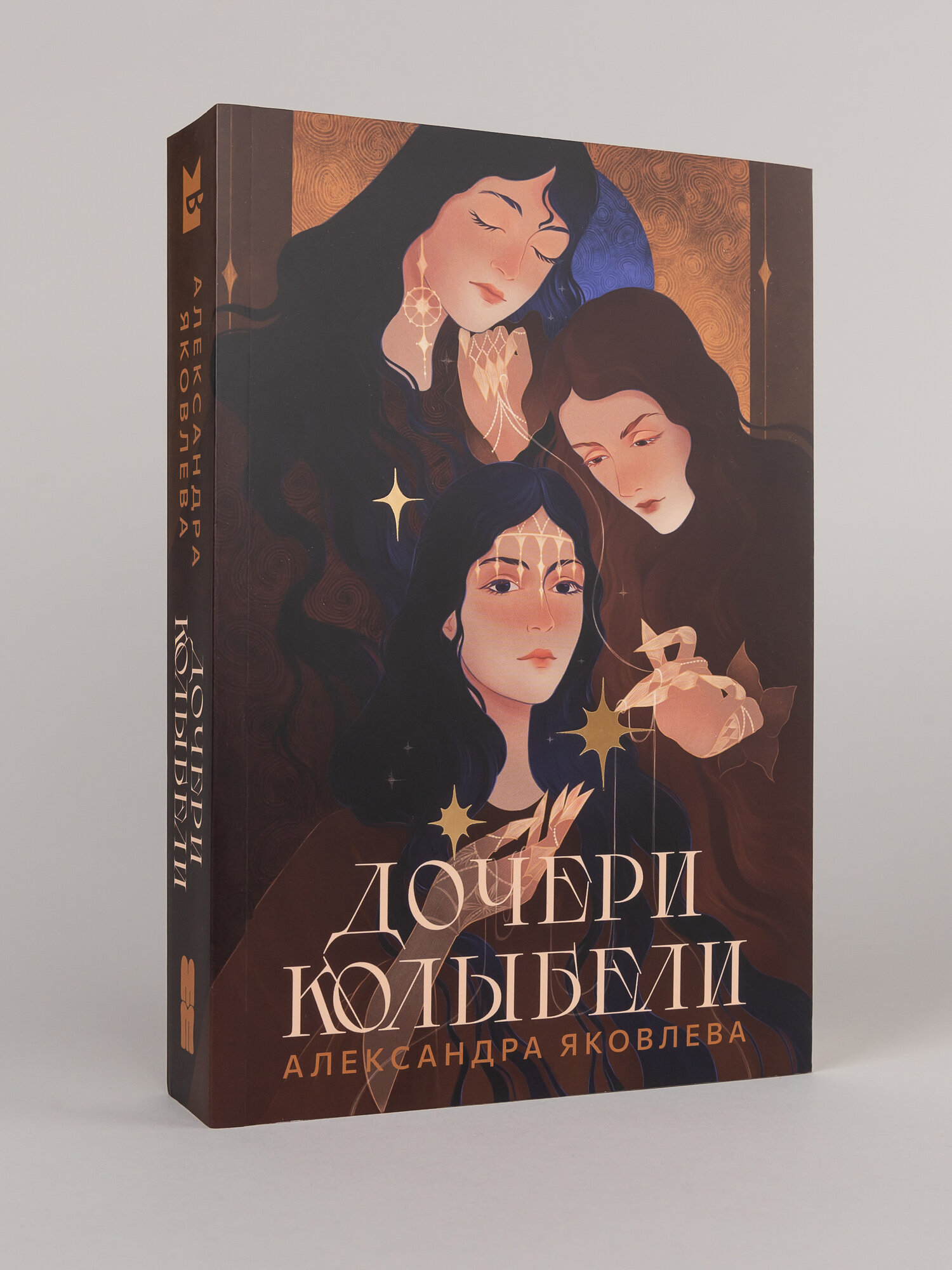 Книга "Дочери Колыбели"/ Издательство: Marshmallow books /Александра Яковлева