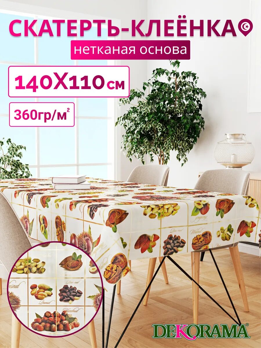 Скатерть клеенка на стол для кухни 140х110 см Dekorama, водостойкая