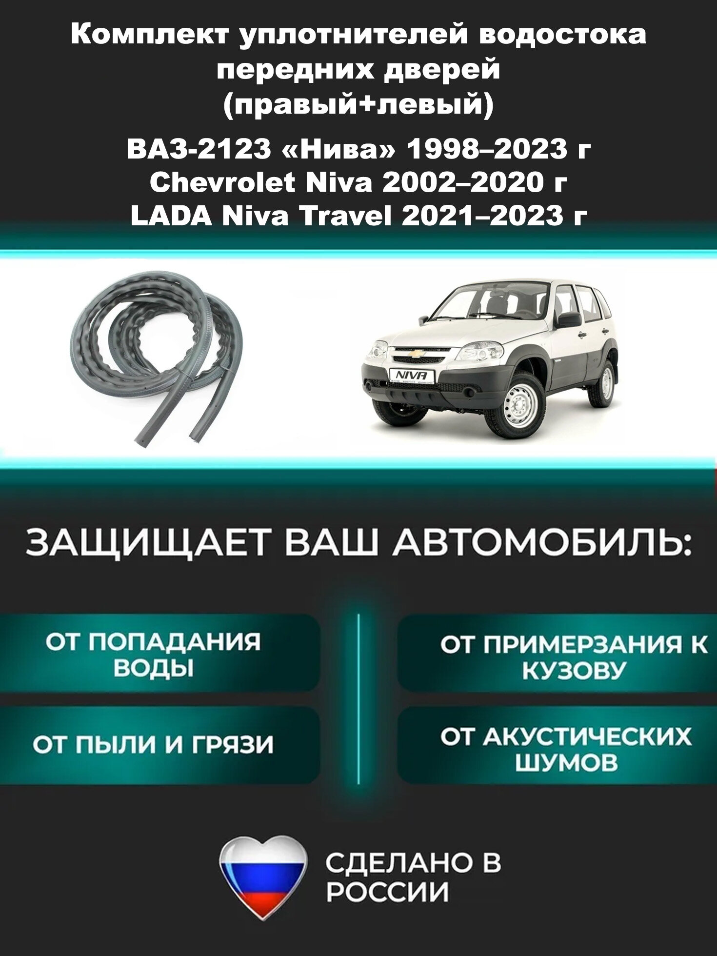 Комплект уплотнителей водостока на LADA Niva Travel, ВАЗ-2123 Лада Нива Тревел, Chevrolet Niva 2 шт.