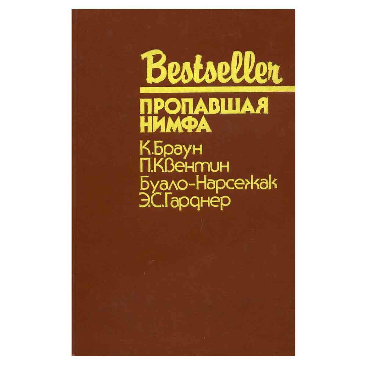 Квентин П. "Пропавшая нимфа"