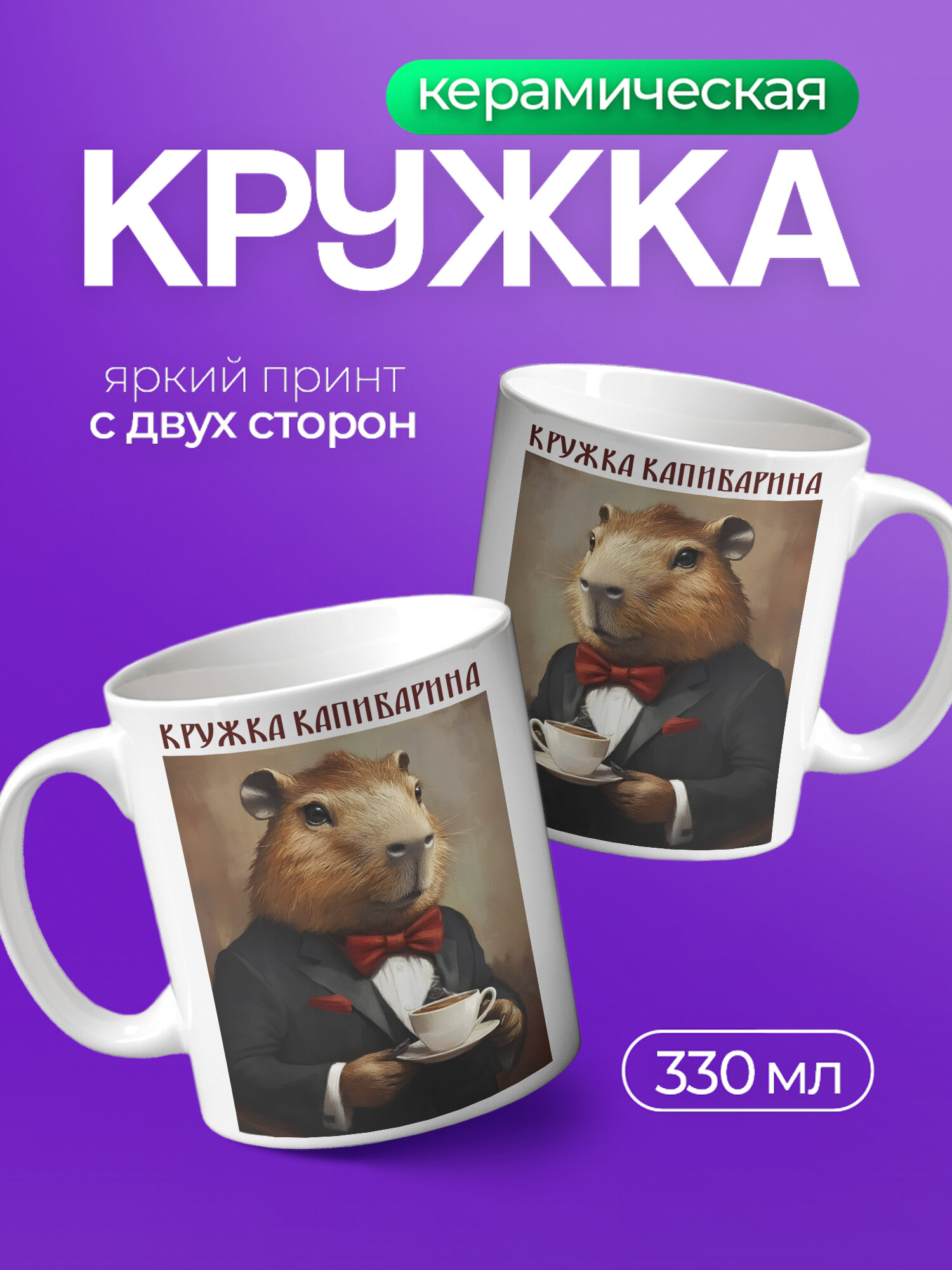 Кружка керамическая PNP NARD, 330 мл, с цветным принтом капибарина