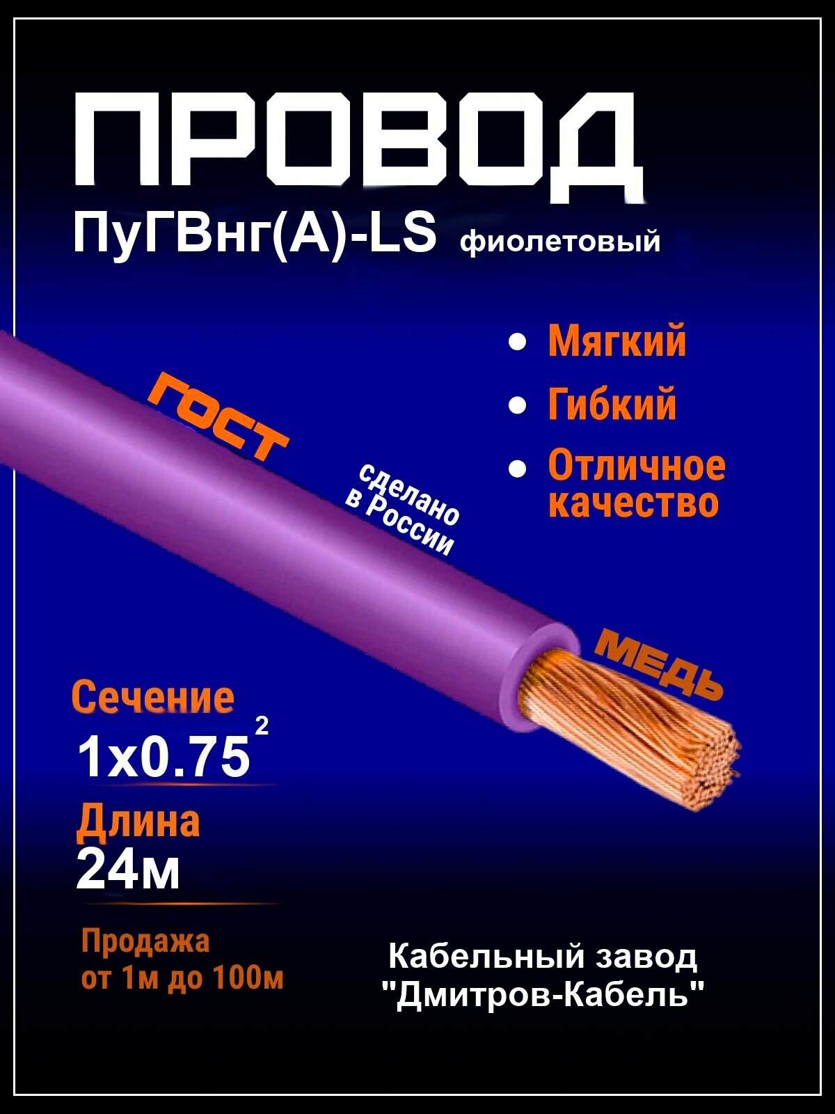 Провод ПуГВнг(А)-LS 1х0,75 фиолетовый (ПВ-3) провод гибкий мягкий медный 0,75мм2 - 24 метров
